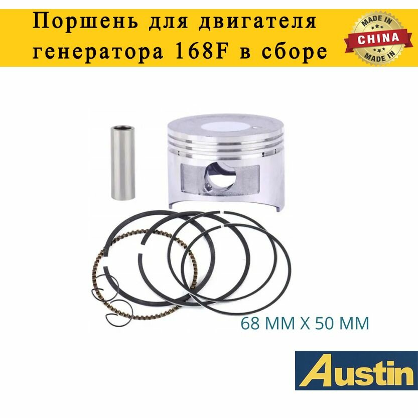Поршень для двигателя генератора 168F в сборе с пальцем, стопорными и поршневыми кольцами