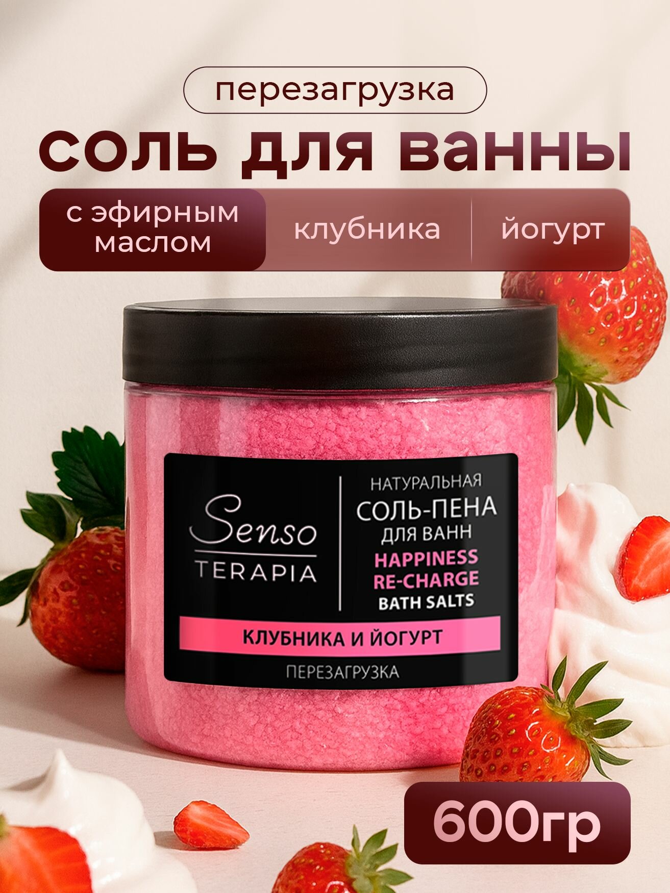 Соль для ванны с ароматом клубники и йогурта, 600 г, Senso Terapia