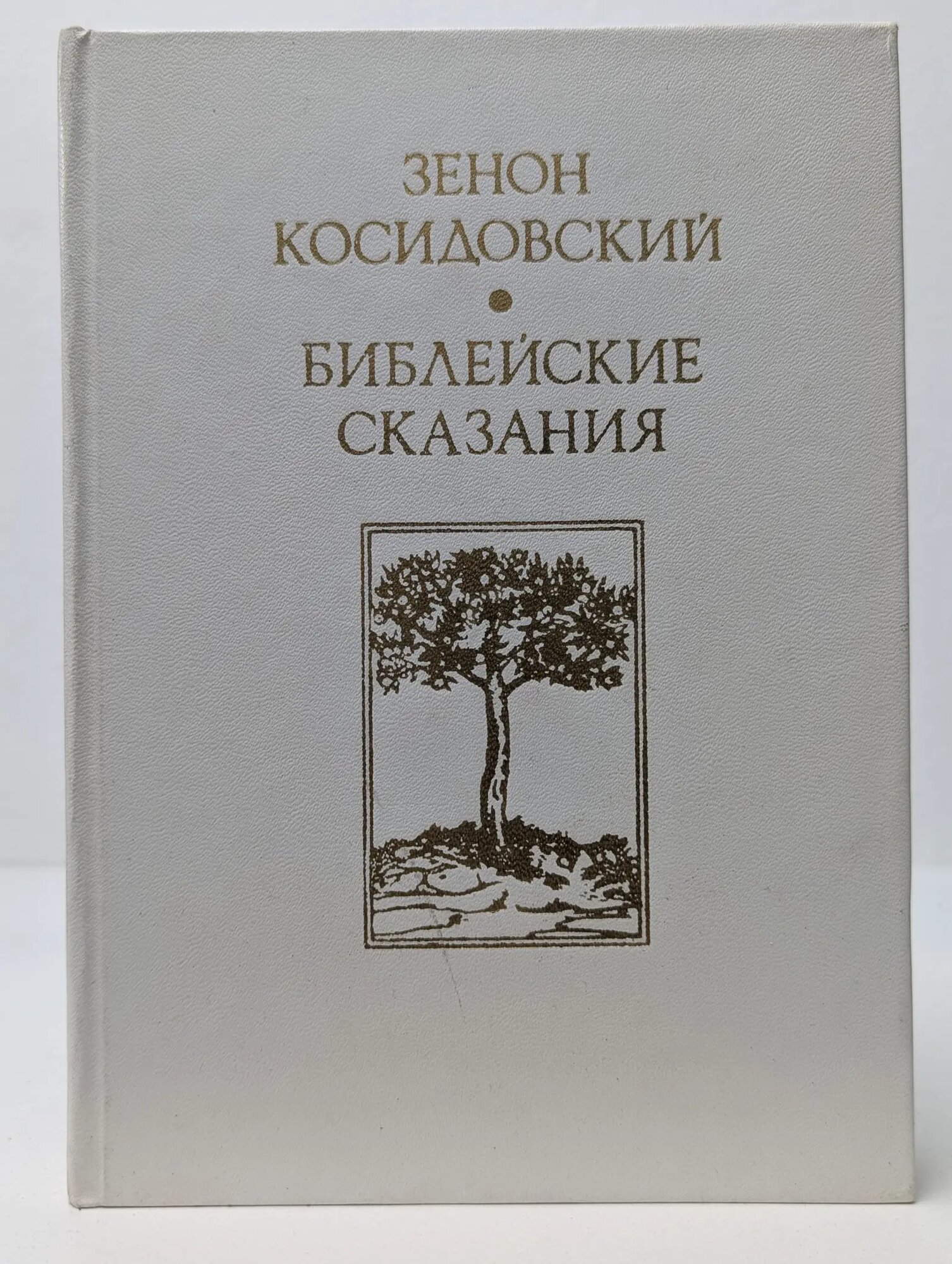 Библейские сказания Косидовский Зенон 1975