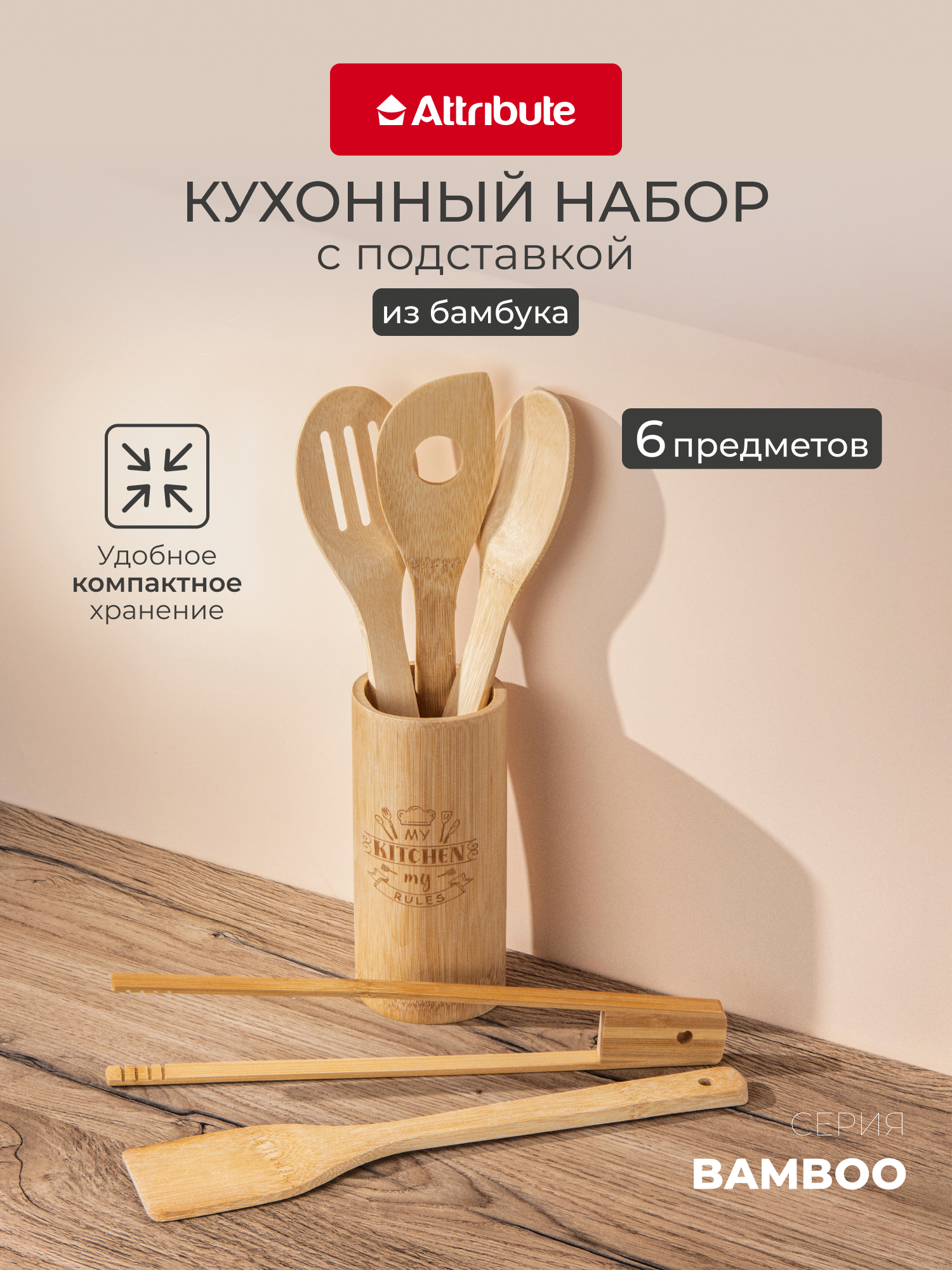 Набор кухонных принадлежностей Attribute "BAMBOO", бамбук, 6 шт, коричневый