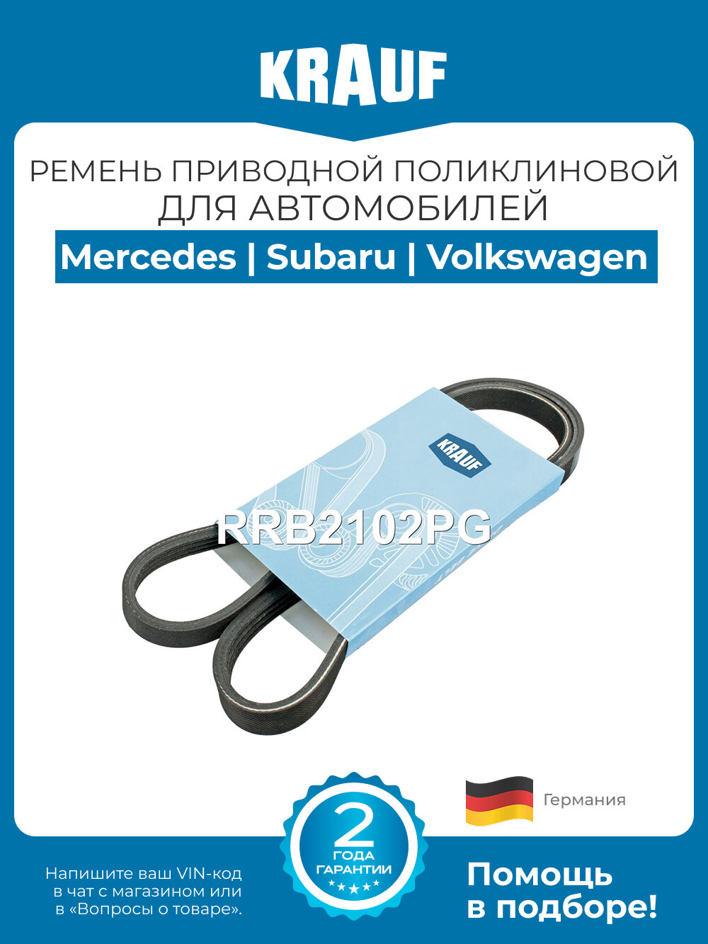 Ремень приводной поликлиновой KRAUF RRB2102PG для Mercedes Subaru Volkswagen Ssangyong Daewoo длина 2155 мм