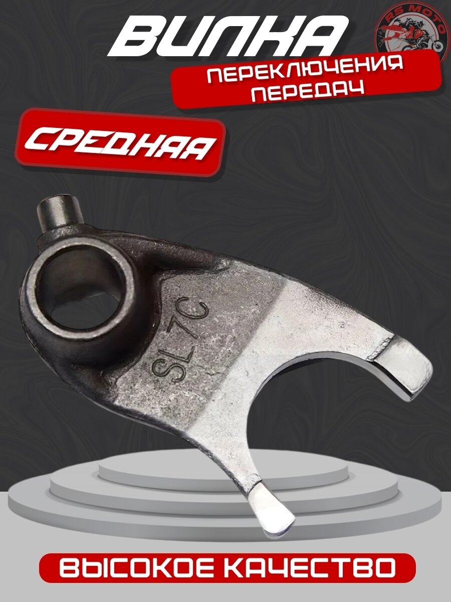 Вилка переключения передач средняя CB250 см3 Zongshen ZS 172FMM