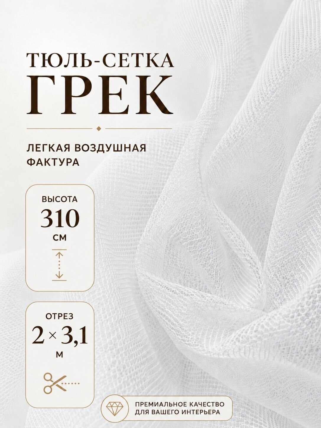 Ткань сетка белая Грек/тюль, высота 310 см, отрез 2 м