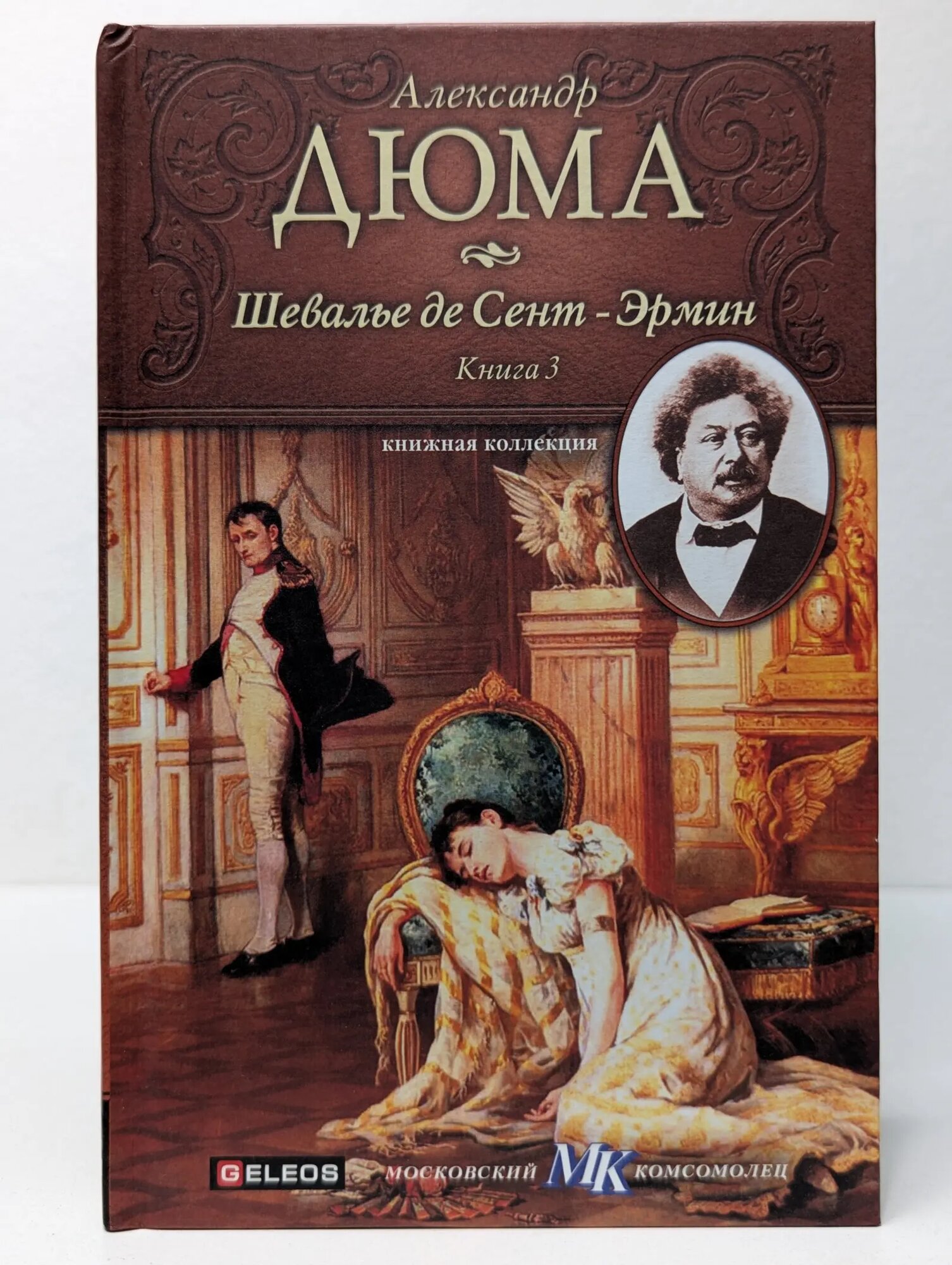 Книжная коллекция МК. Шевалье де Сент-Эрмин. Книга 3 Дюма Александр 2010