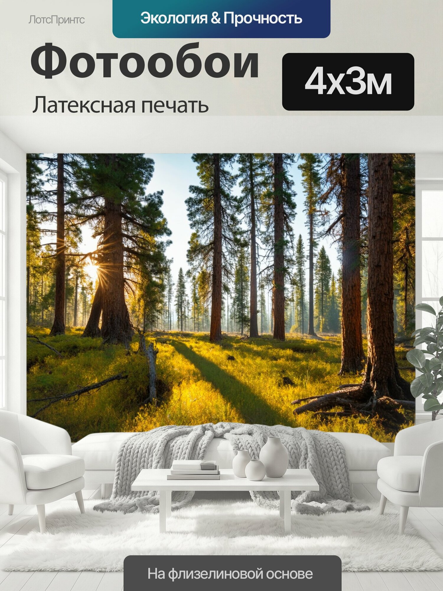 Фотообои моющиеся ударопрочные "Россия леса — величественные просторы тайги, где огромные ели, сосны и лиственницы простираются к горизонту." 400x300 см. латексная печать