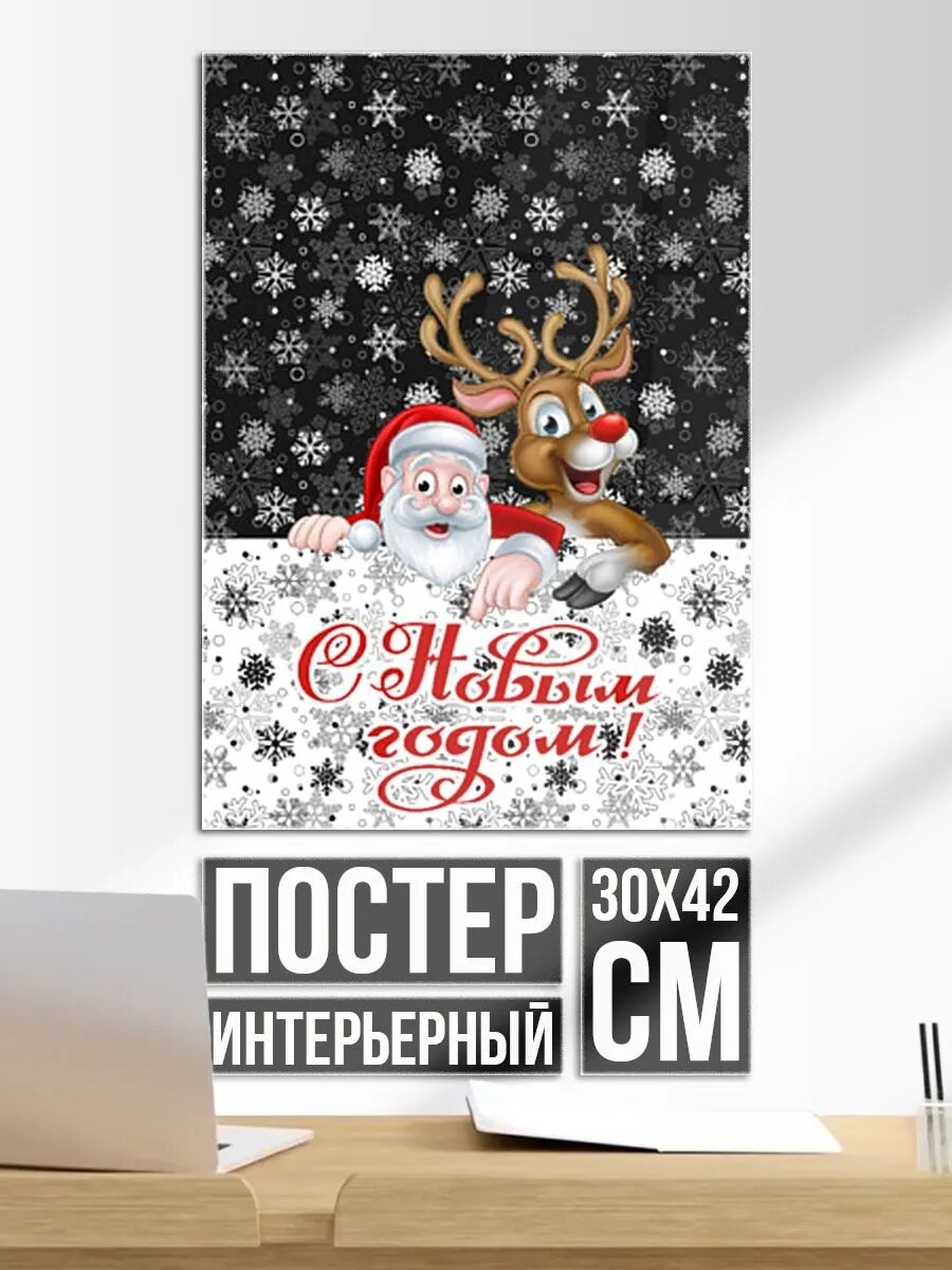 Постер на стену С Новым Годом дед мороз и олень