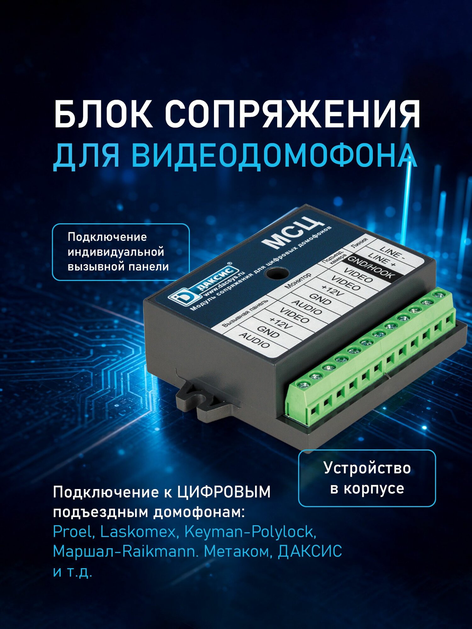 Блок сопряжения для видеодомофона Даксис МСЦ с подъездным домофоном Proel, Laskomex, Keyman-Polylock, Маршал-Raikmann, Метаком