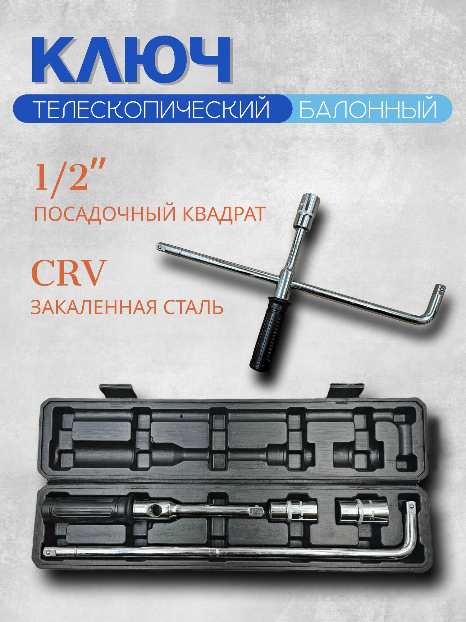 Балонный ключ в кейсе