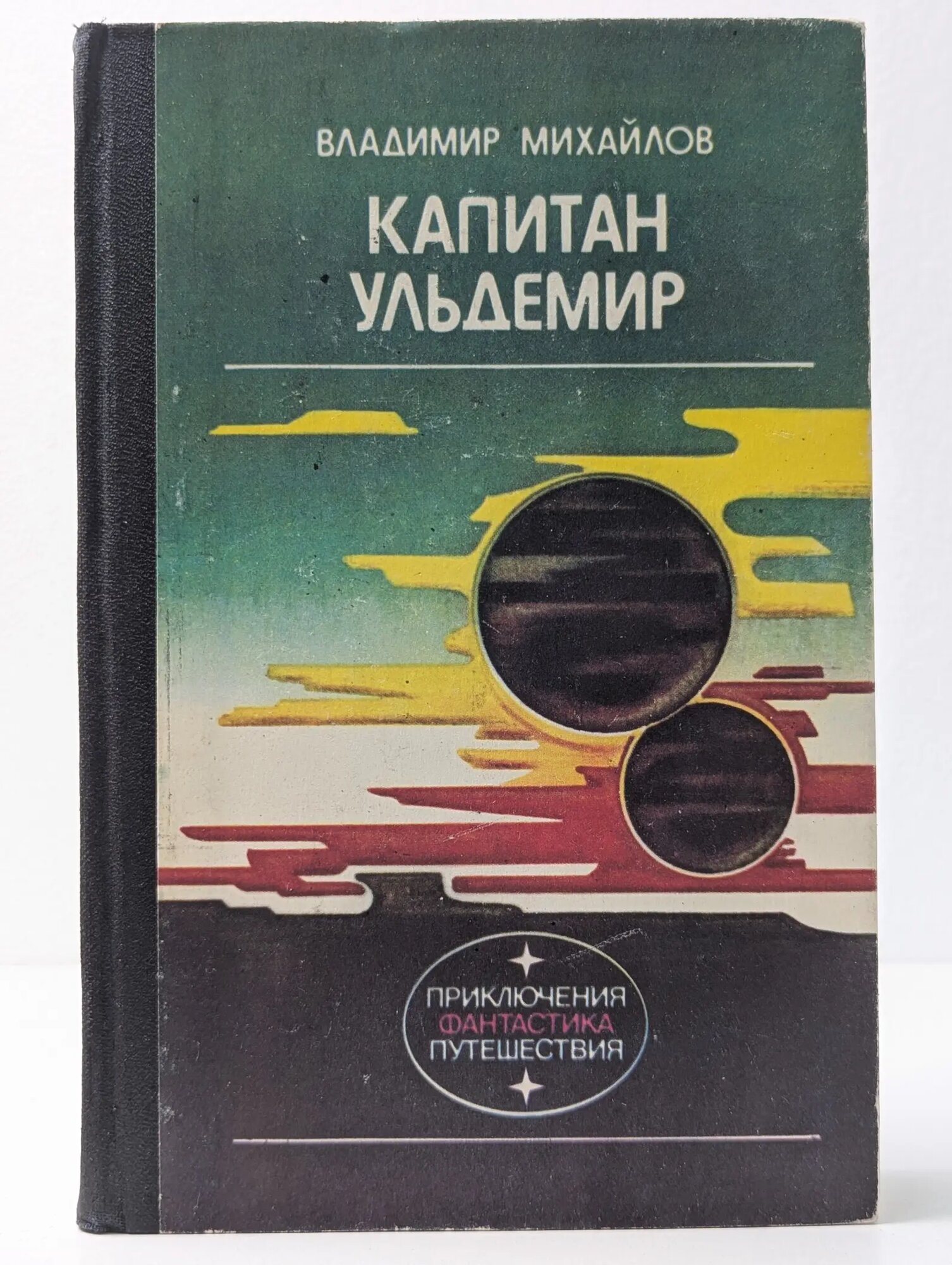 Приключения, фантастика, путешествия. Капитан Ульдемир Михайлов Владимир Дмитриевич 1990