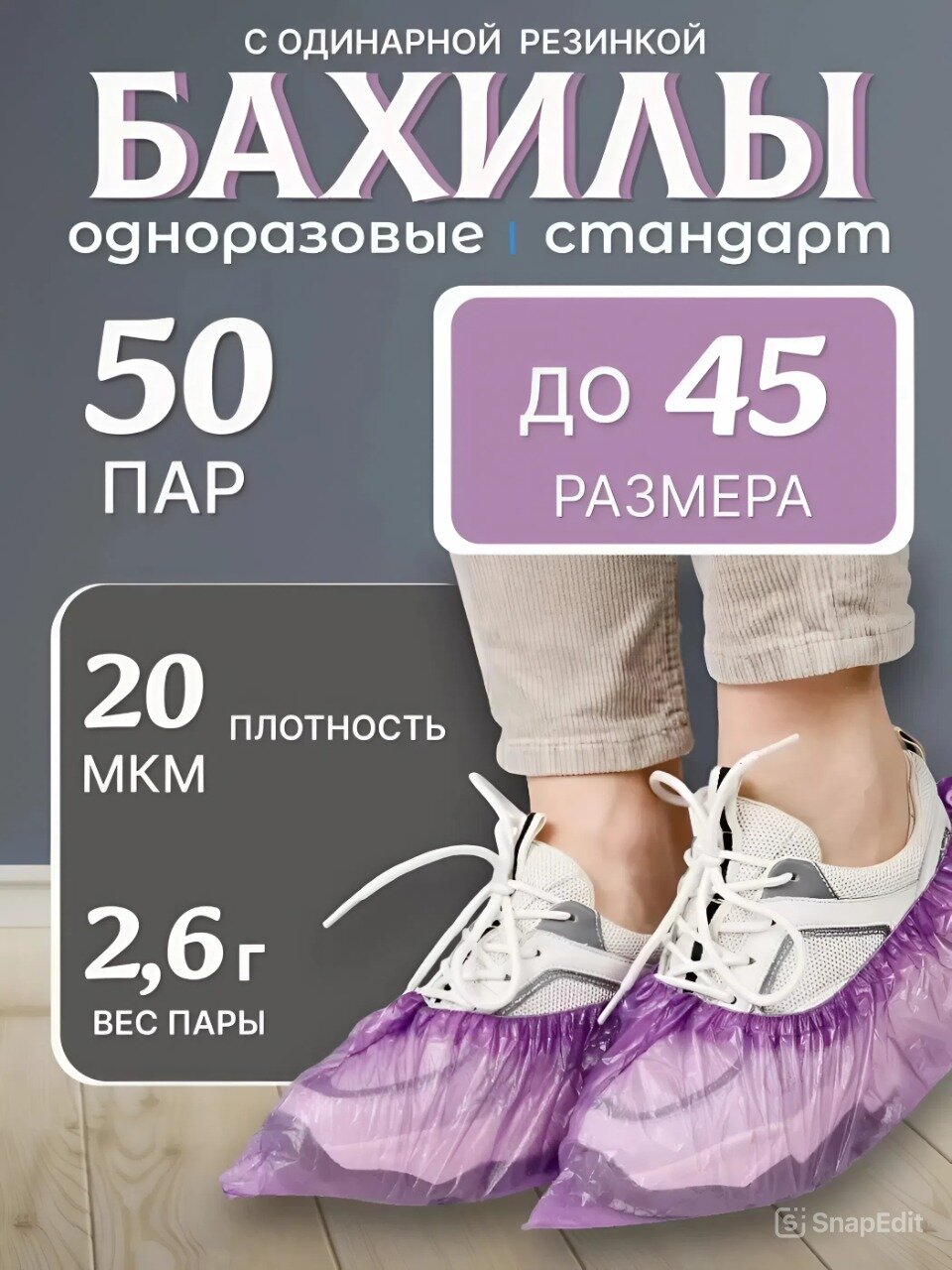 Бахилы, 20 микрон, фиолетовые, 50 шт, для взрослых, полиэтилен