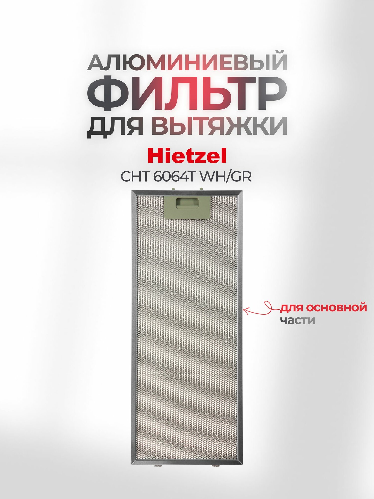 Алюминиевый фильтр для вытяжки Hietzel CHT 6064T WH/GR (B), серый