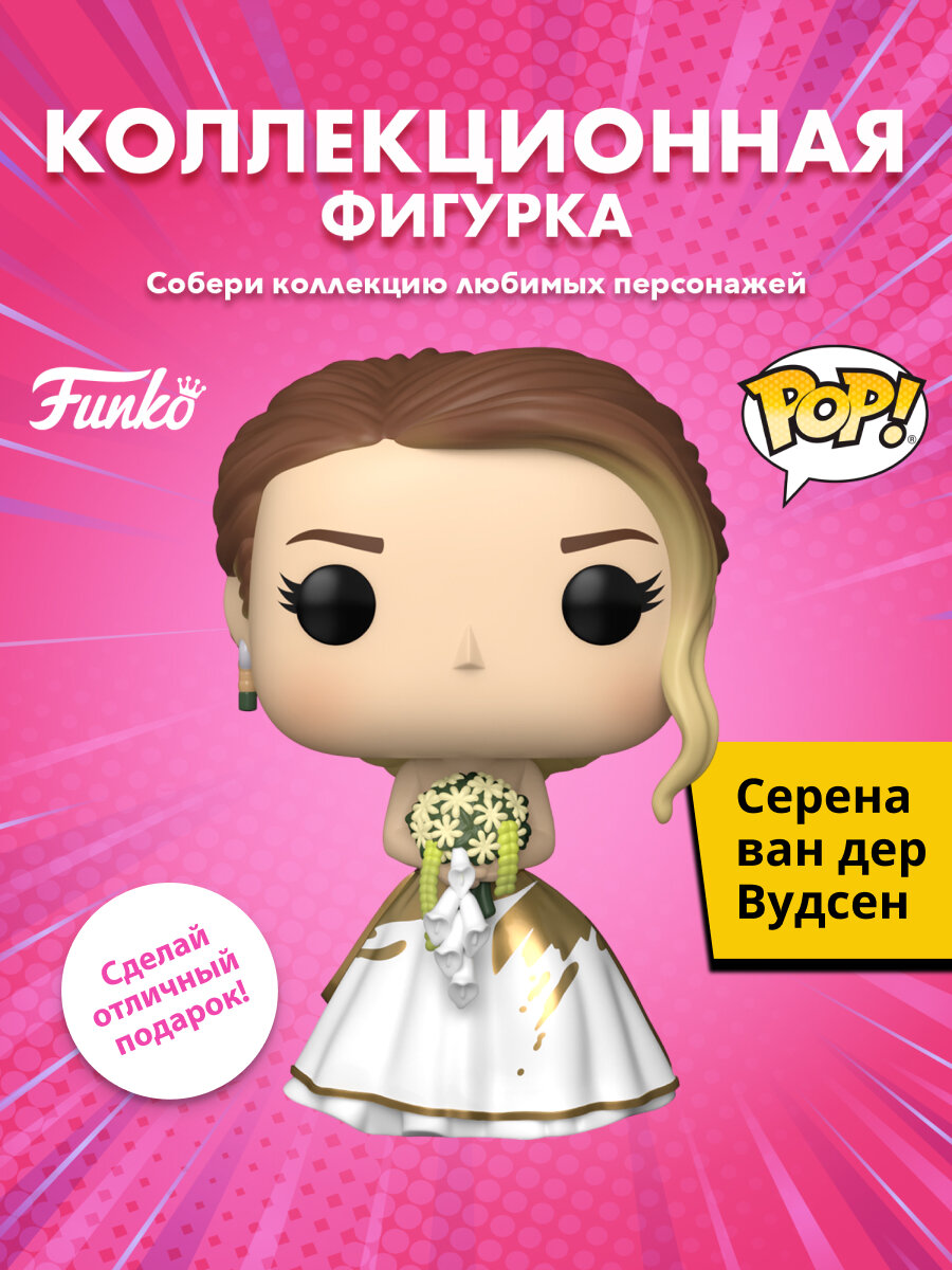 Фигурка Funko POP! TV Gossip Girl S2 Serena Van Der Woodsen (Wedding) (1923) 90807