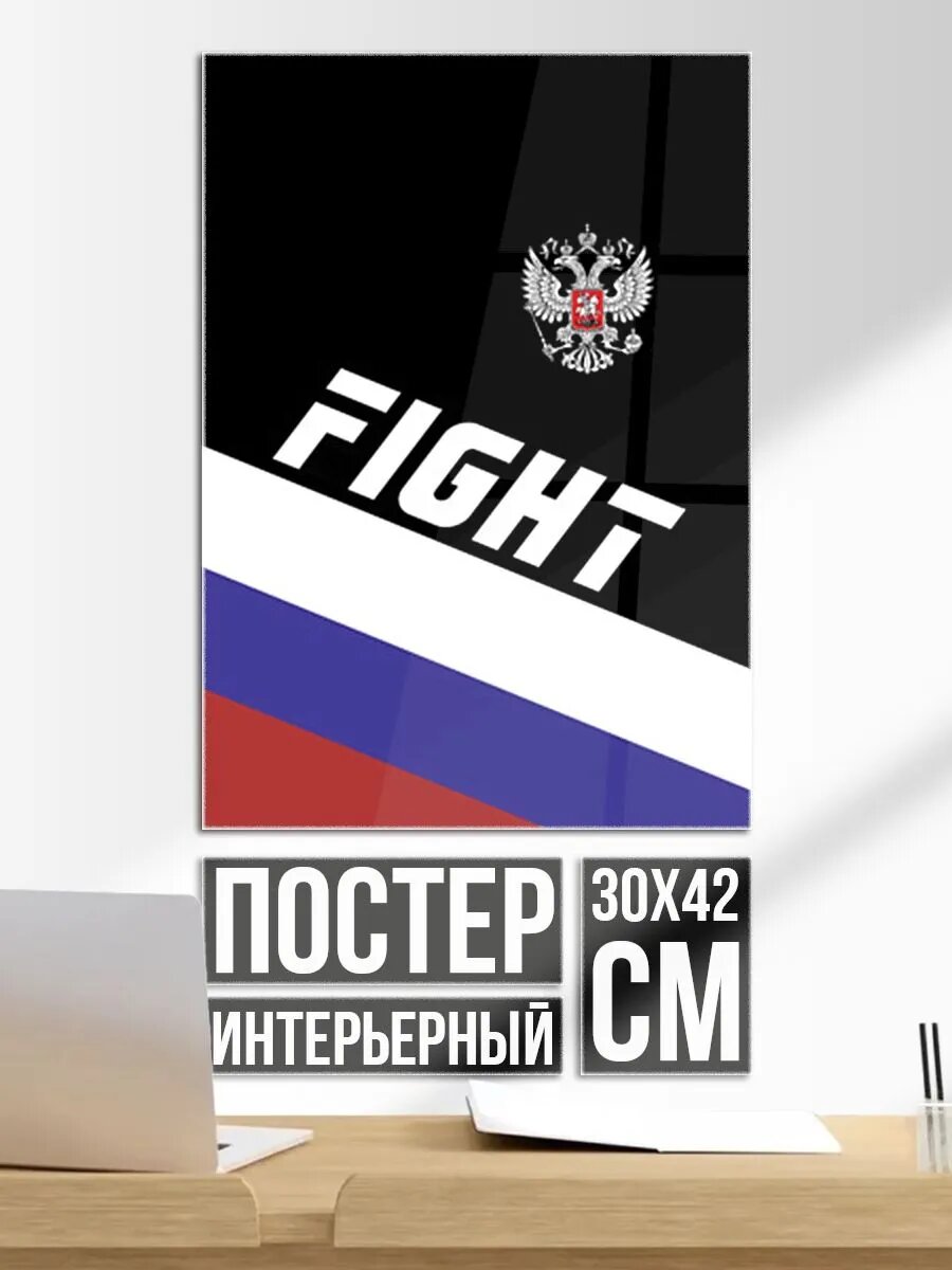 Постер на стену Fight Russia герб и флаг