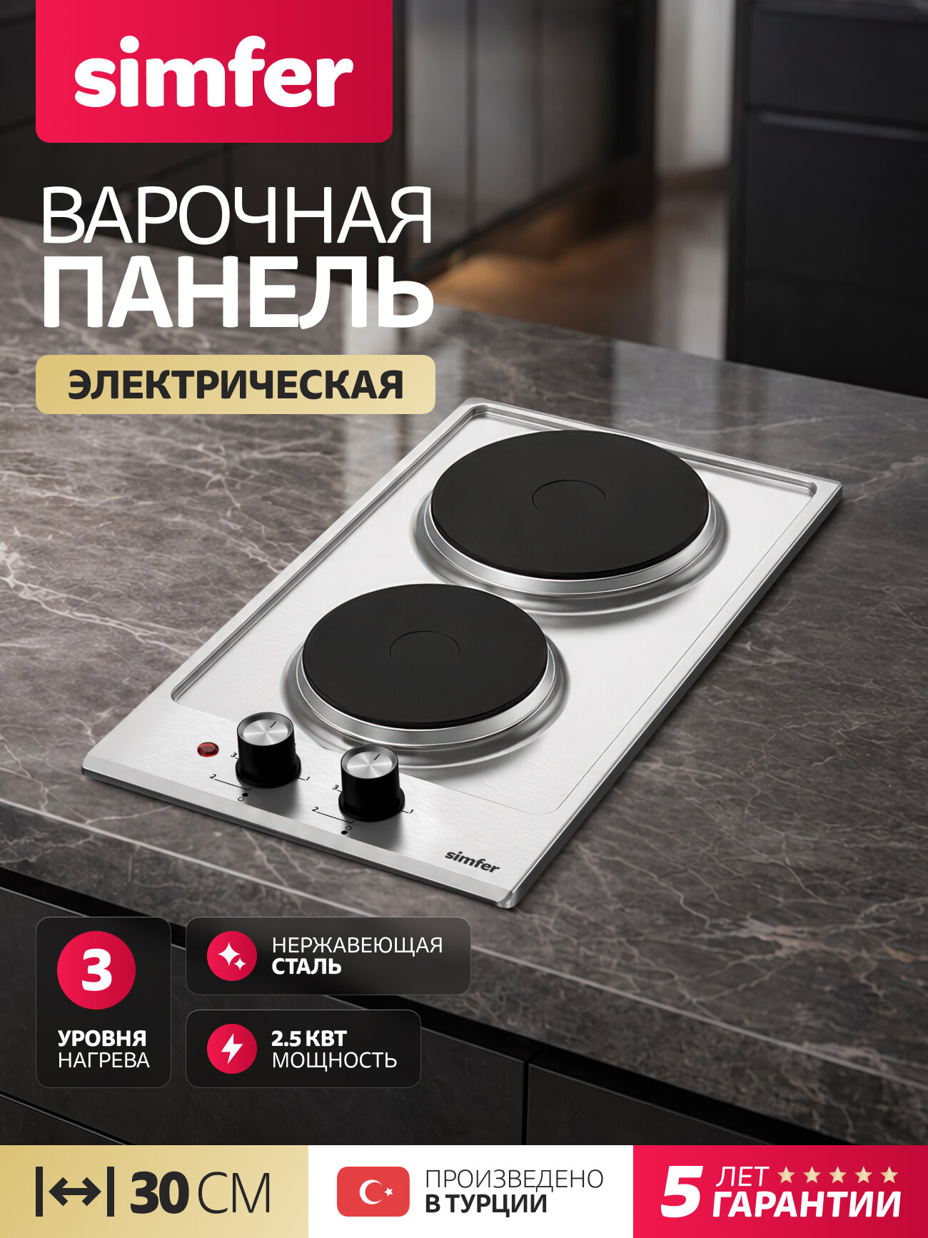 Варочная панель электрическая Simfer 30см, 2 конфорки, 2,5 кВт мощность, нержавеющая сталь, 5 ЛЕТ гарантия, турция