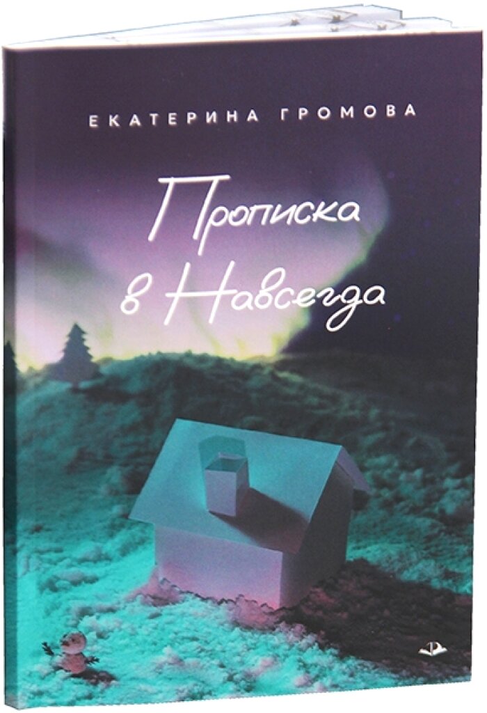 Прописка в Навсегда