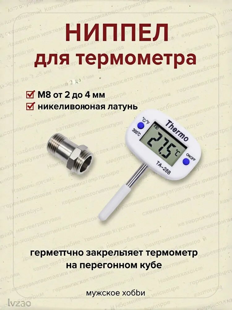Электронный термометр щуп 4 см с ниппелем М8 для самогонного аппарата