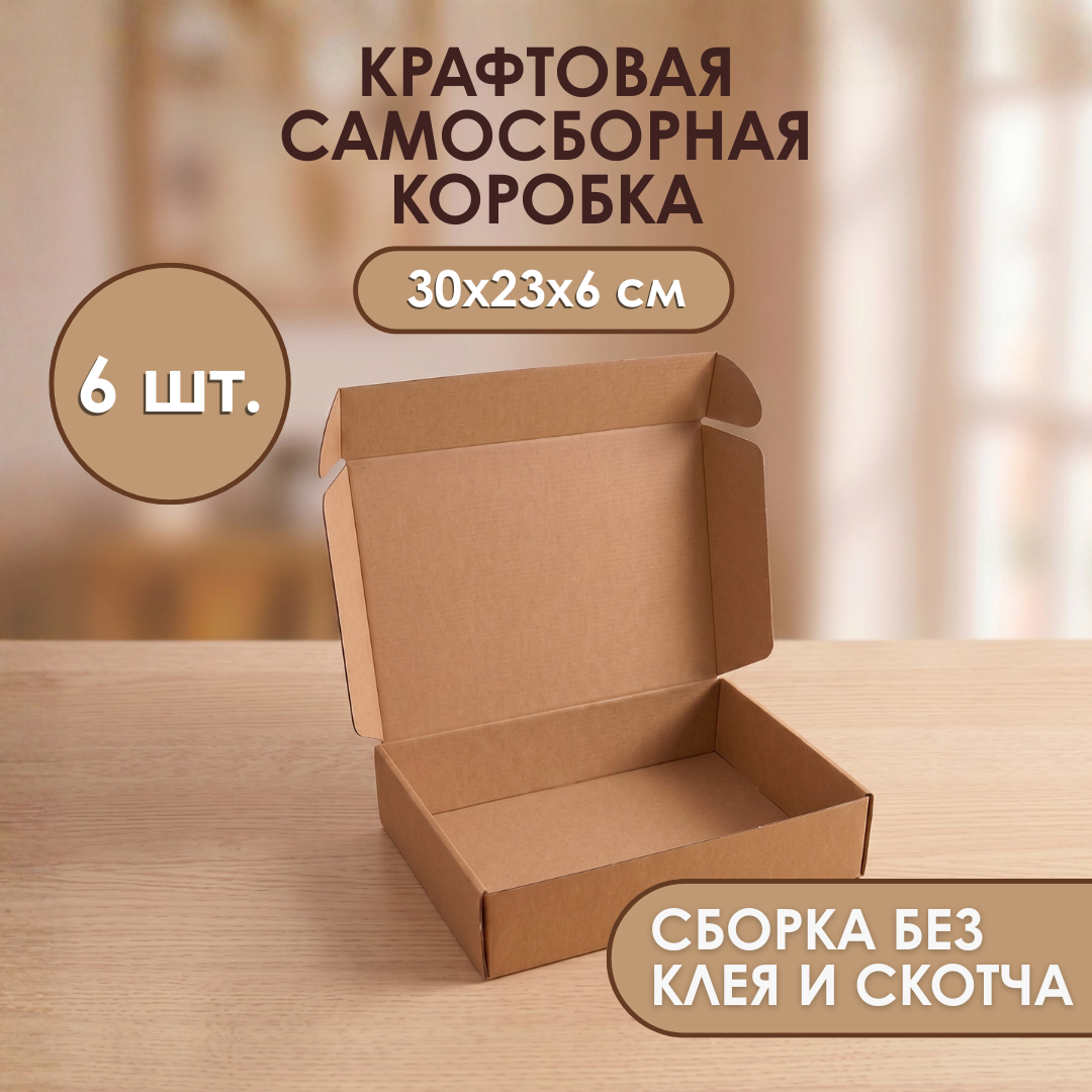 Коробка самосборная (крафт, размер 300*230*60) (комплект из 6 шт)