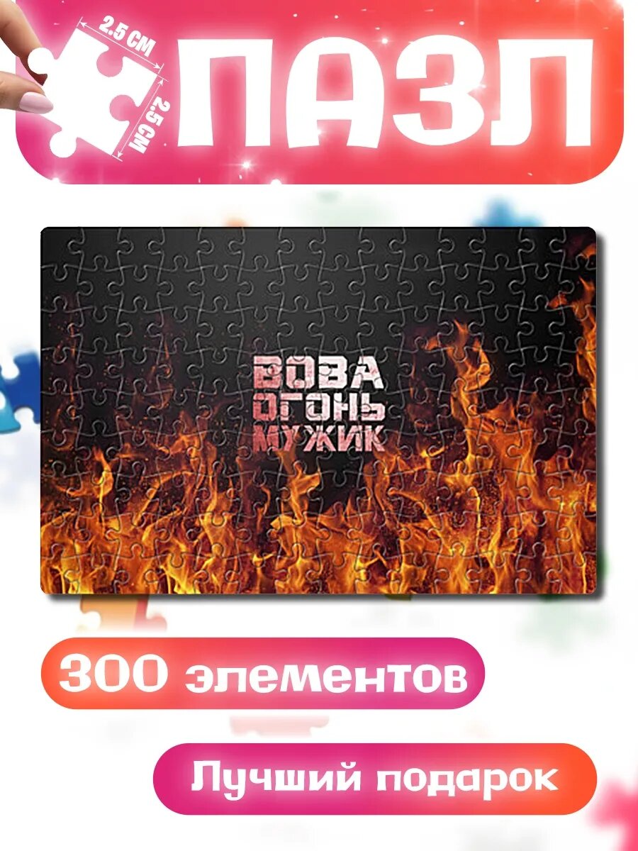 Пазлы для детей и взрослых Вова огонь мужик