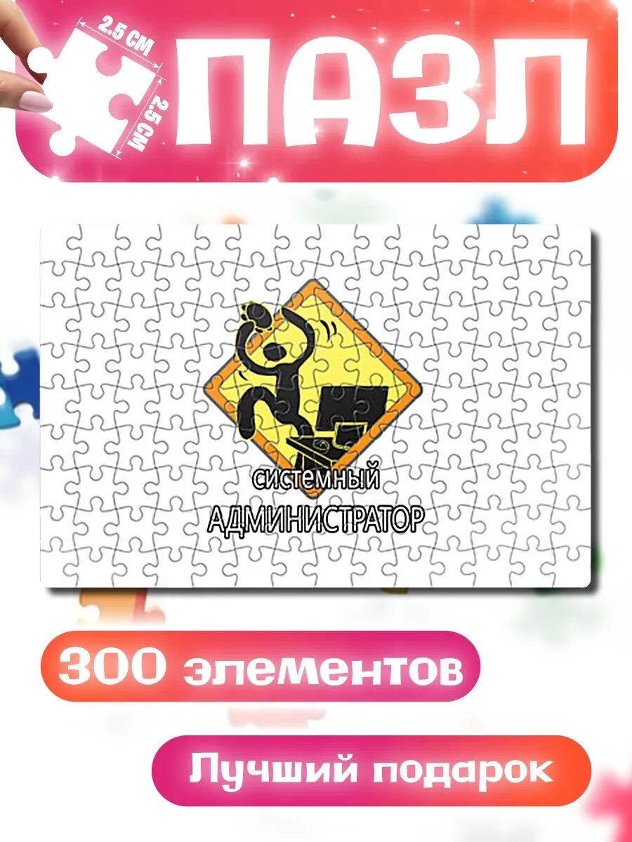 Пазлы для детей и взрослых Системный администратор