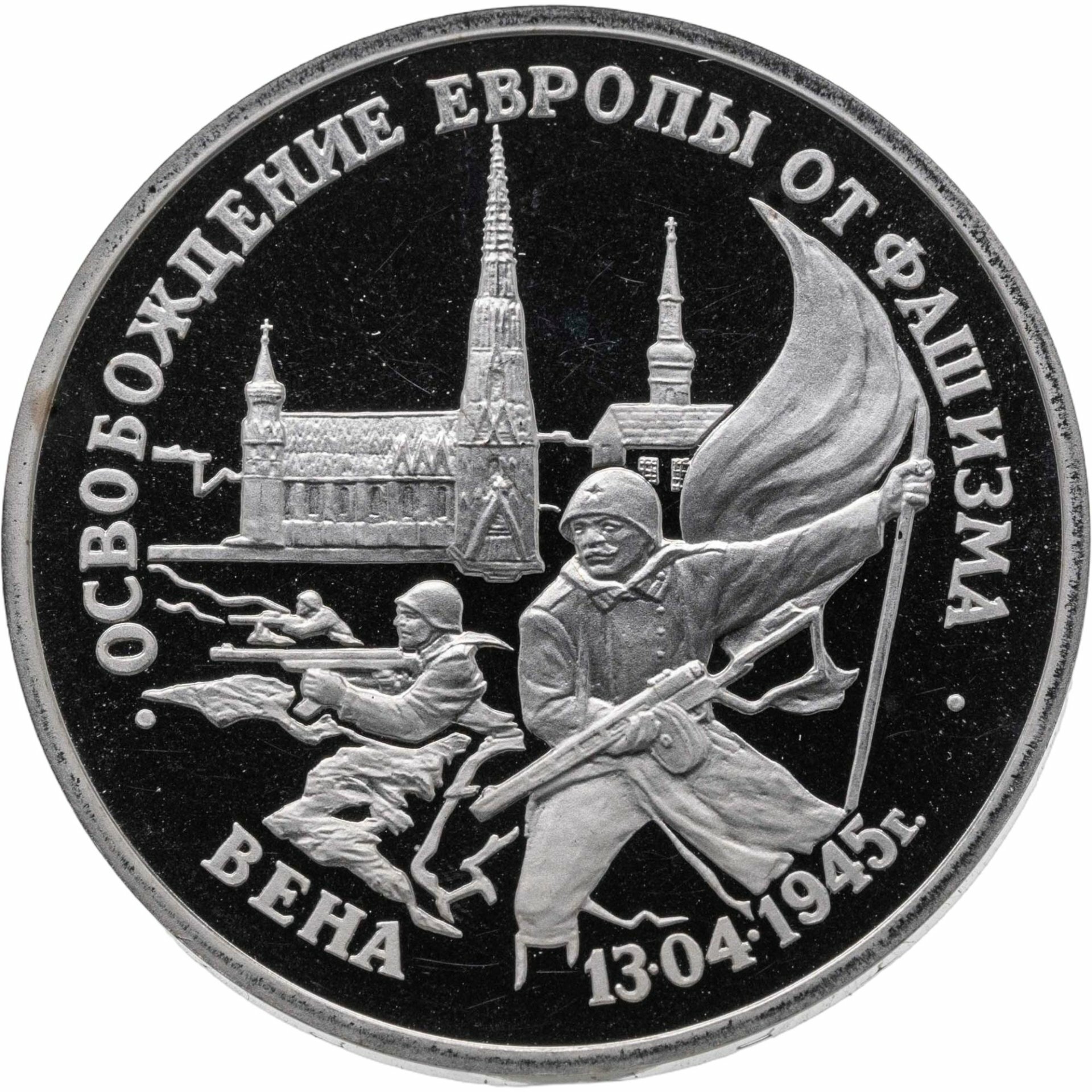 3 рубля 1995 ЛМД Proof "Освобождение Европы от фашизма - Вена", Мельхиор медь-никель