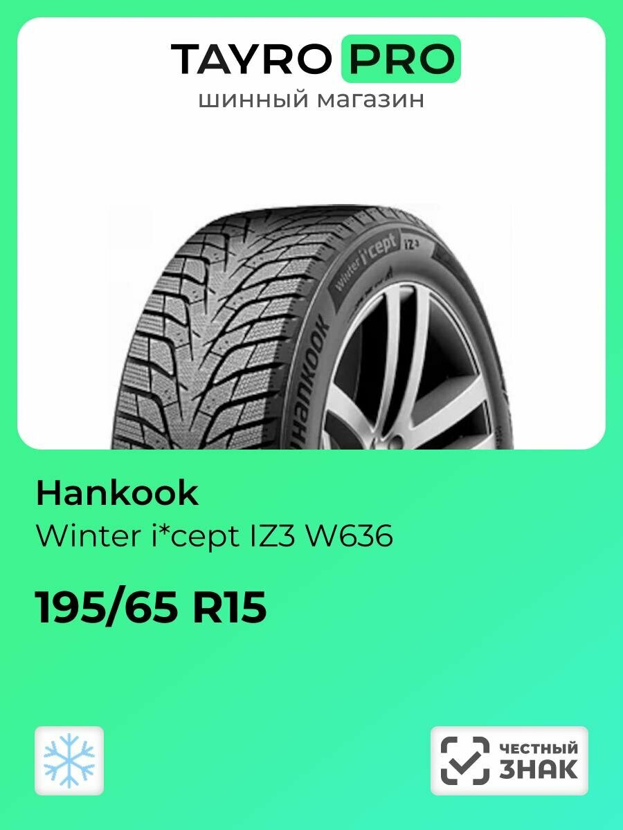 Зимние шины Hankook Winter i*cept IZ3 W636 195/65 R15 93H, уровень шума ~78дБ ( арт. 1030788)