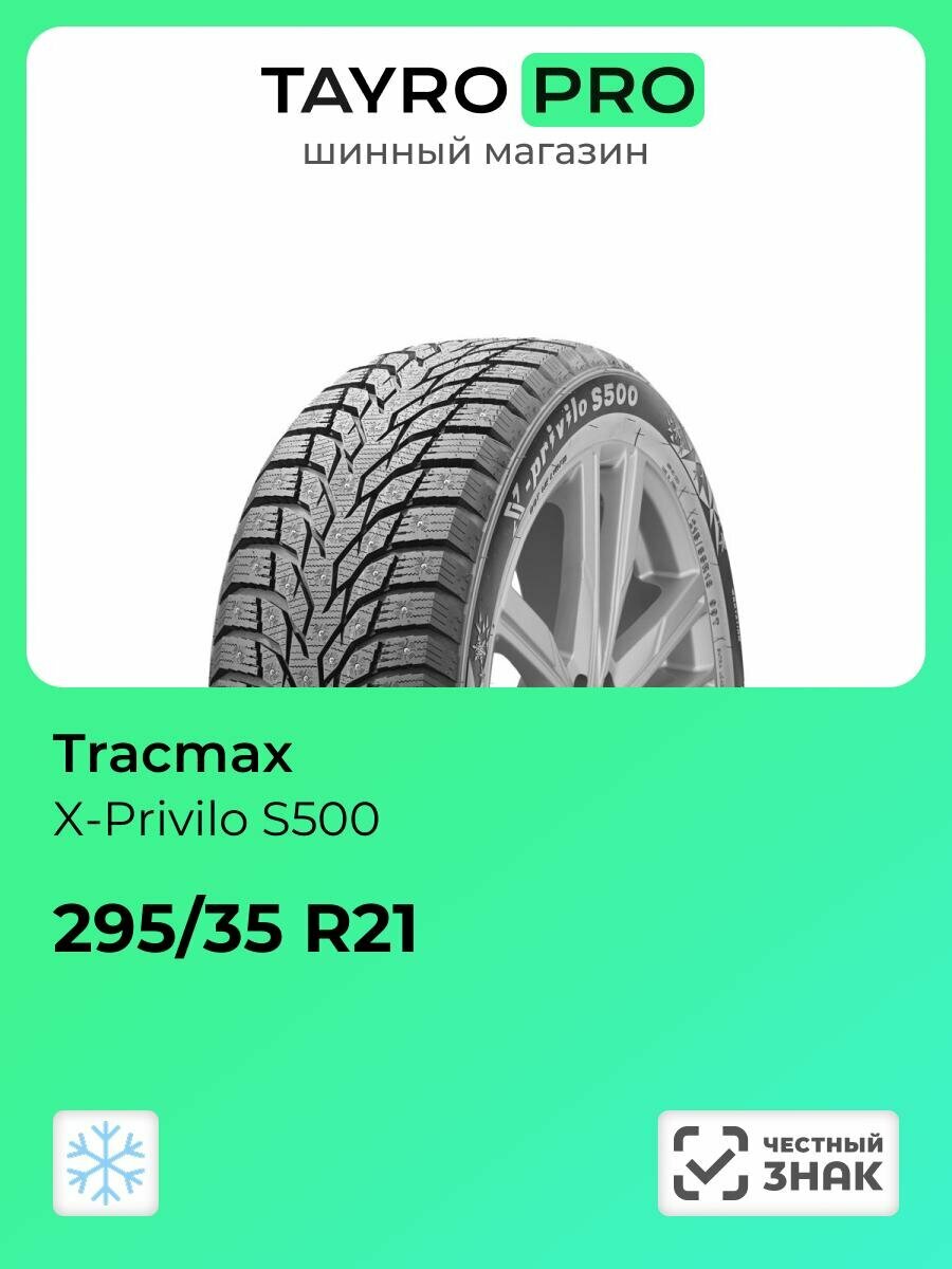 Зимние шины Tracmax X-Privilo S500 295/35 R21 107T, уровень шума ~75дБ ( арт. YSS500R2106)