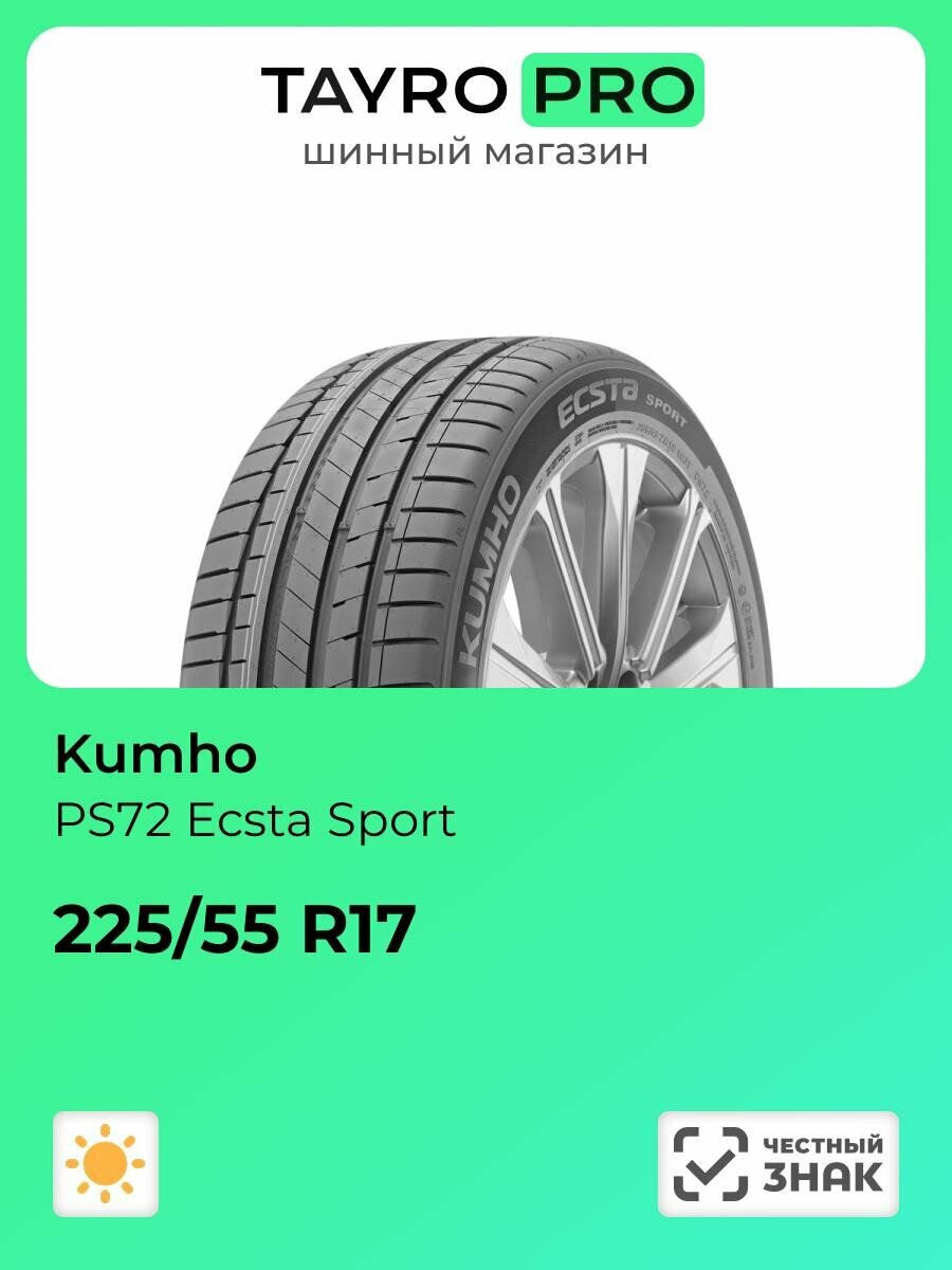 Летние шины Kumho PS72 Ecsta Sport 225/55 R17 101Y, уровень шума ~77дБ ( арт. 2363363)