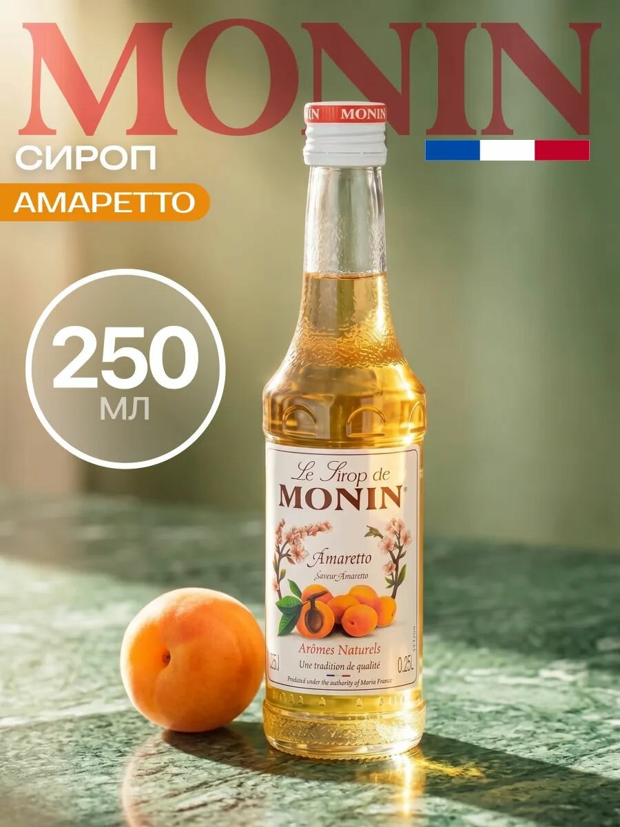 Сироп Monin Амаретто 250 мл в стеклянной бутылке для кофе, коктейлей, десертов, лимонада и мороженого