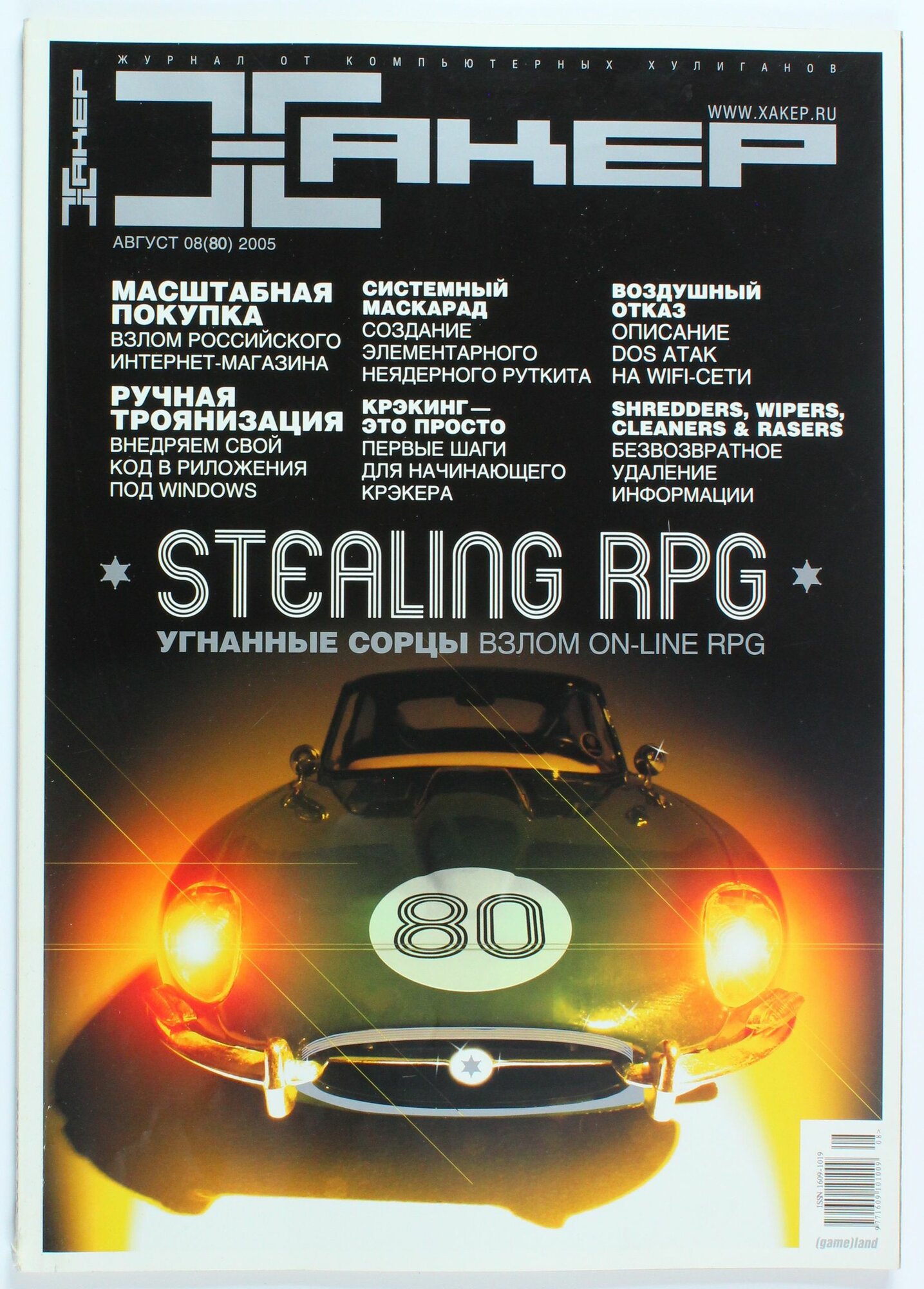 Букинистический журнал Хакер, выпуск 80/2005