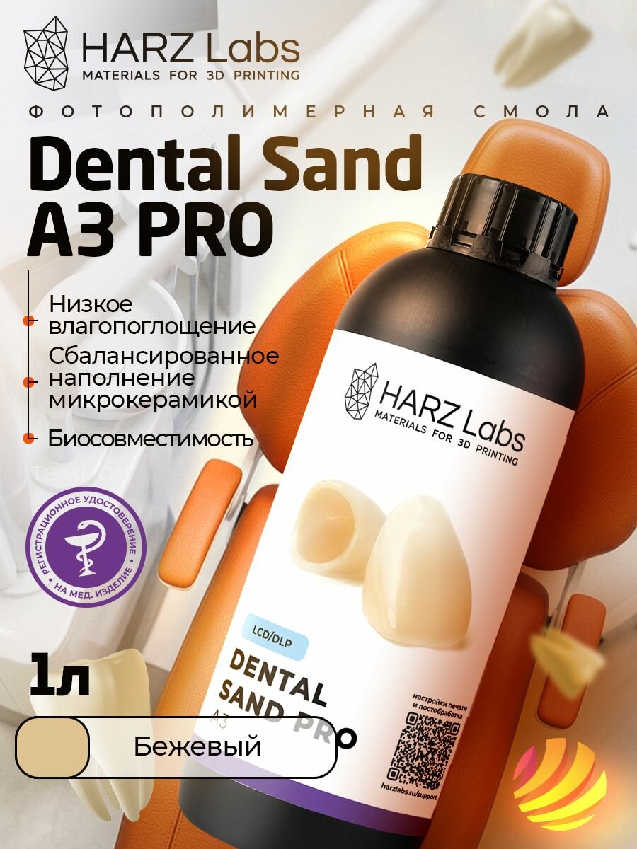 Фотополимерная смола HARZ Labs Dental Sand (A3) PRO, бежевый (1000 гр)