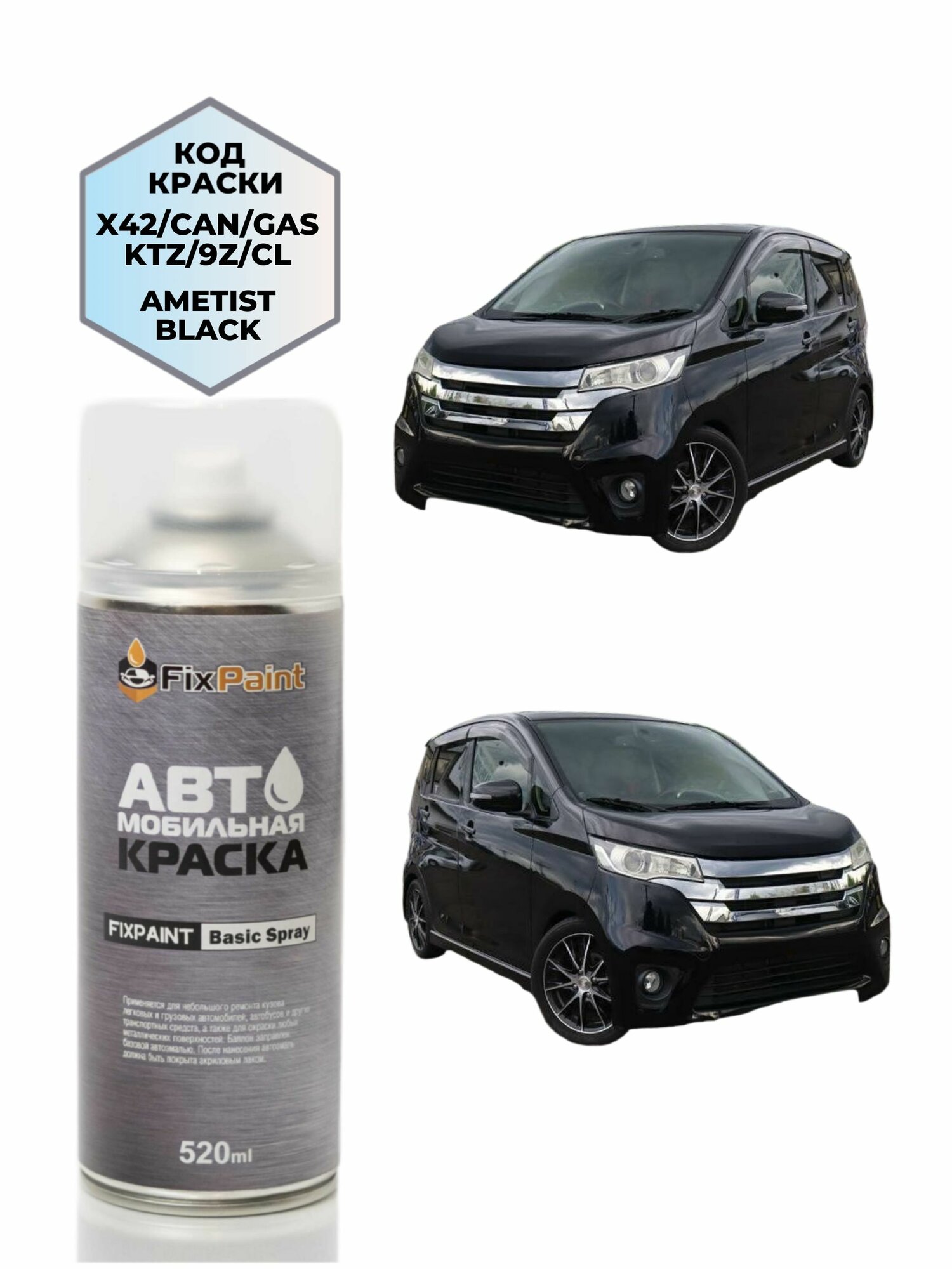 Краска NISSAN DAYZ, код X42, AMETHYST BLACK, автомобильная эмаль FixPaint Spray в аэрозольном баллончике 520 мл