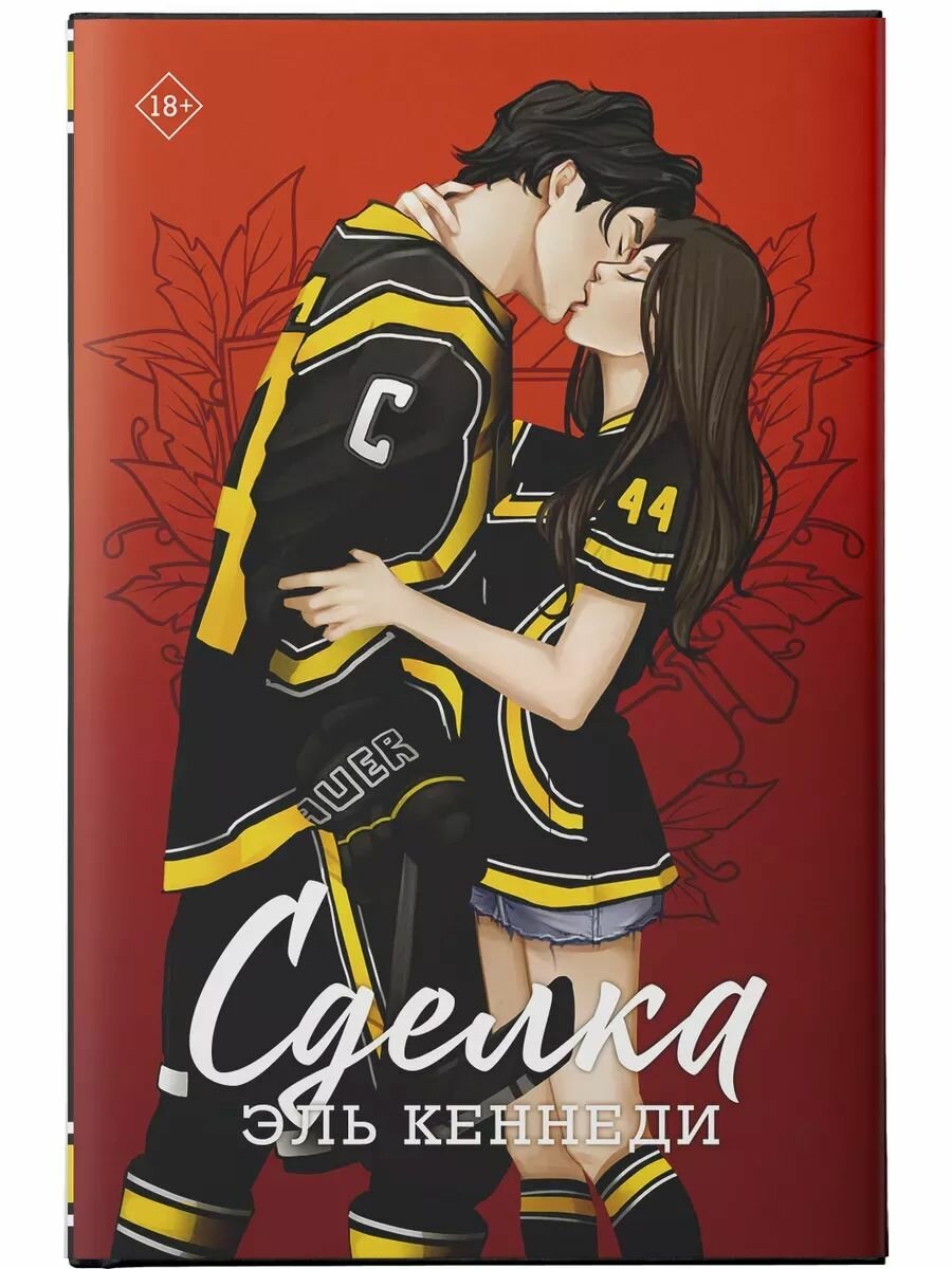 Книга "Сделка", Кеннеди Эль, твердый переплет, 416 страниц, 18+