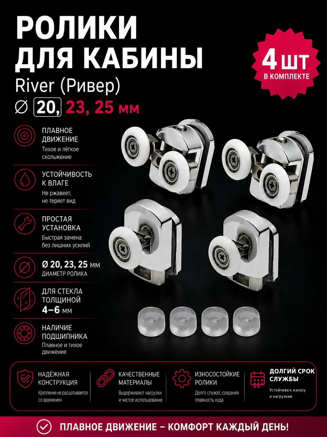 Ролики для душевой кабины River(Ривер), комплект 4шт ( 2верхних и 2 нижних)