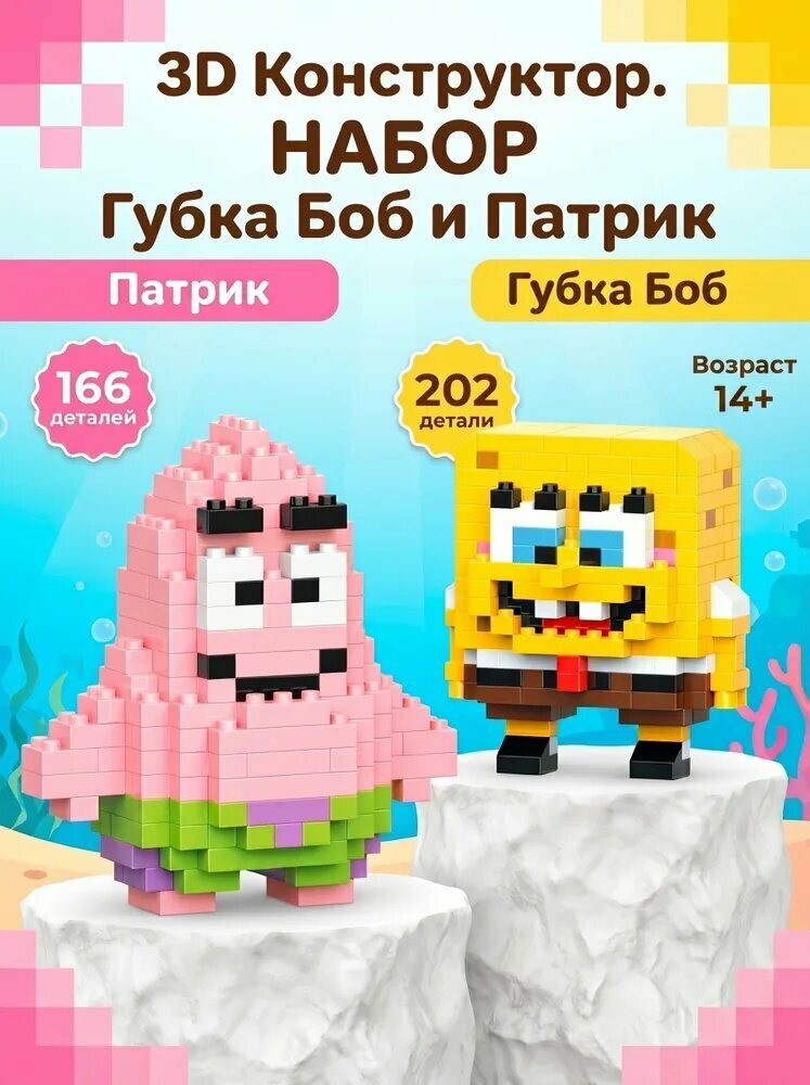 3Д Конструкторы Губка Боб и Патрик, набор 14+