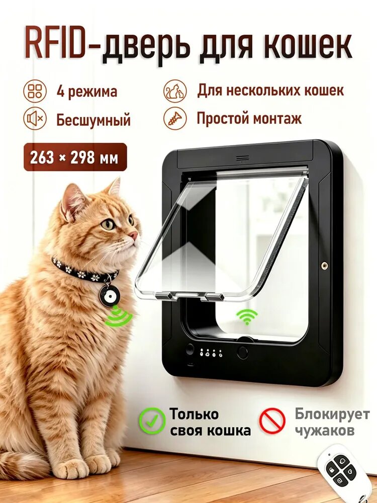 Умная дверка для кошек в дверь, дверь для кошек с RFID и пультом ДУ, чёрный