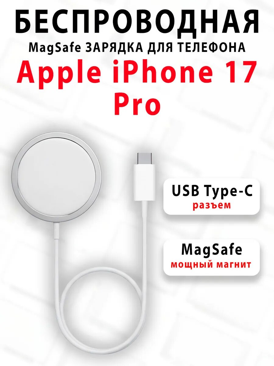Беспроводная зарядка для телефона Apple iPhone 17 Pro