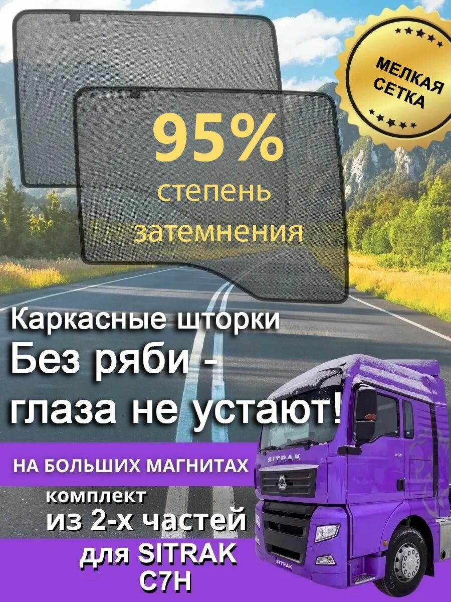 Каркасные шторки Sitrak. Затемнение 95%.