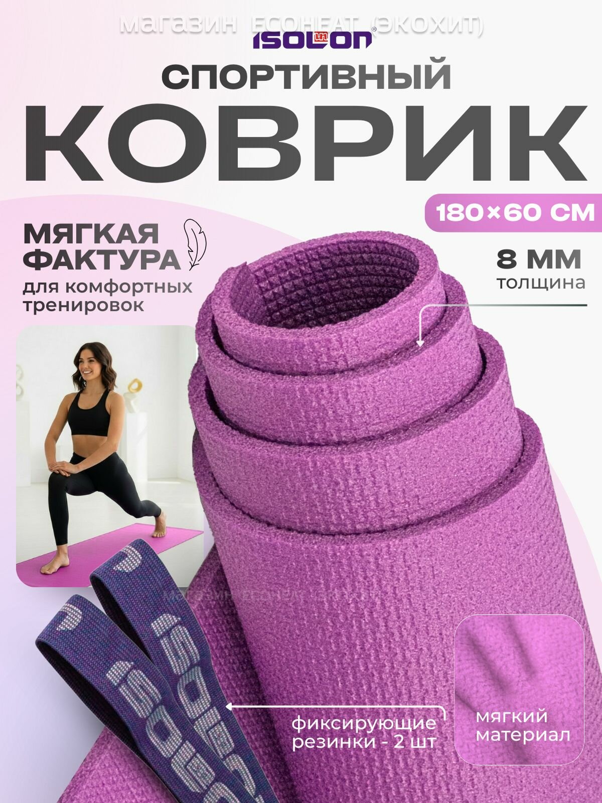 Коврик для йоги, фитнеса оптима / ISOLON/ 180х60 см. Плотный, эластичный, двухсторонний с тиснением, 2 рабочие поверхности, 2 резинки в подарок, для спорта и туризма