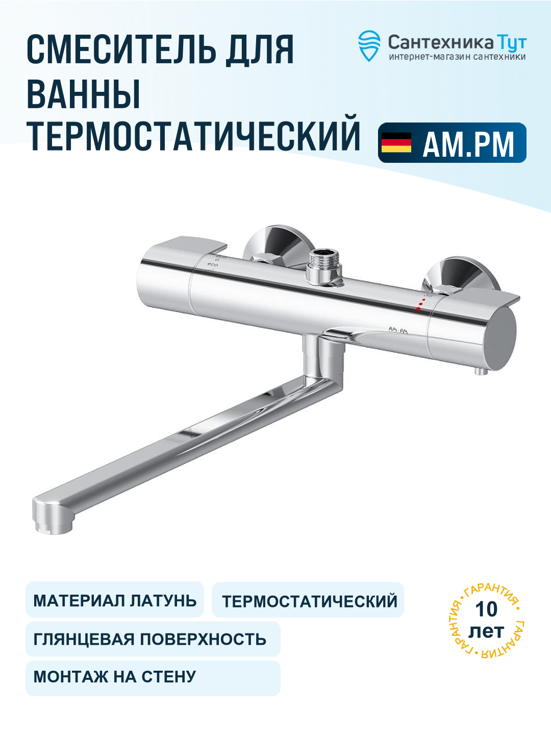Смеситель для ванны AM.PM X-Joy F85A50900 хром, универсальный с термостатом, латунь