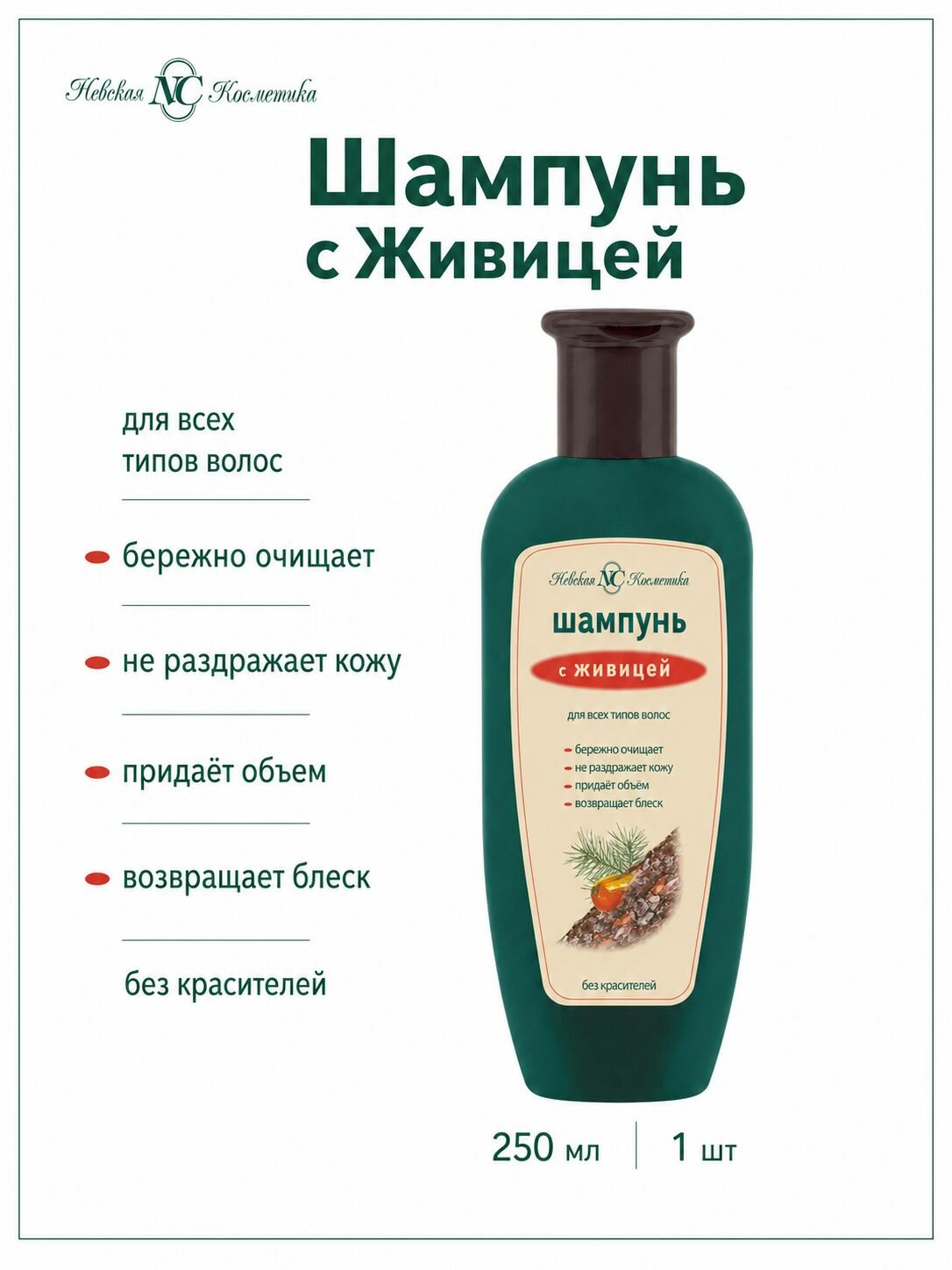 Шампунь для волос невская косметика С живицей 250мл для всех типов волос