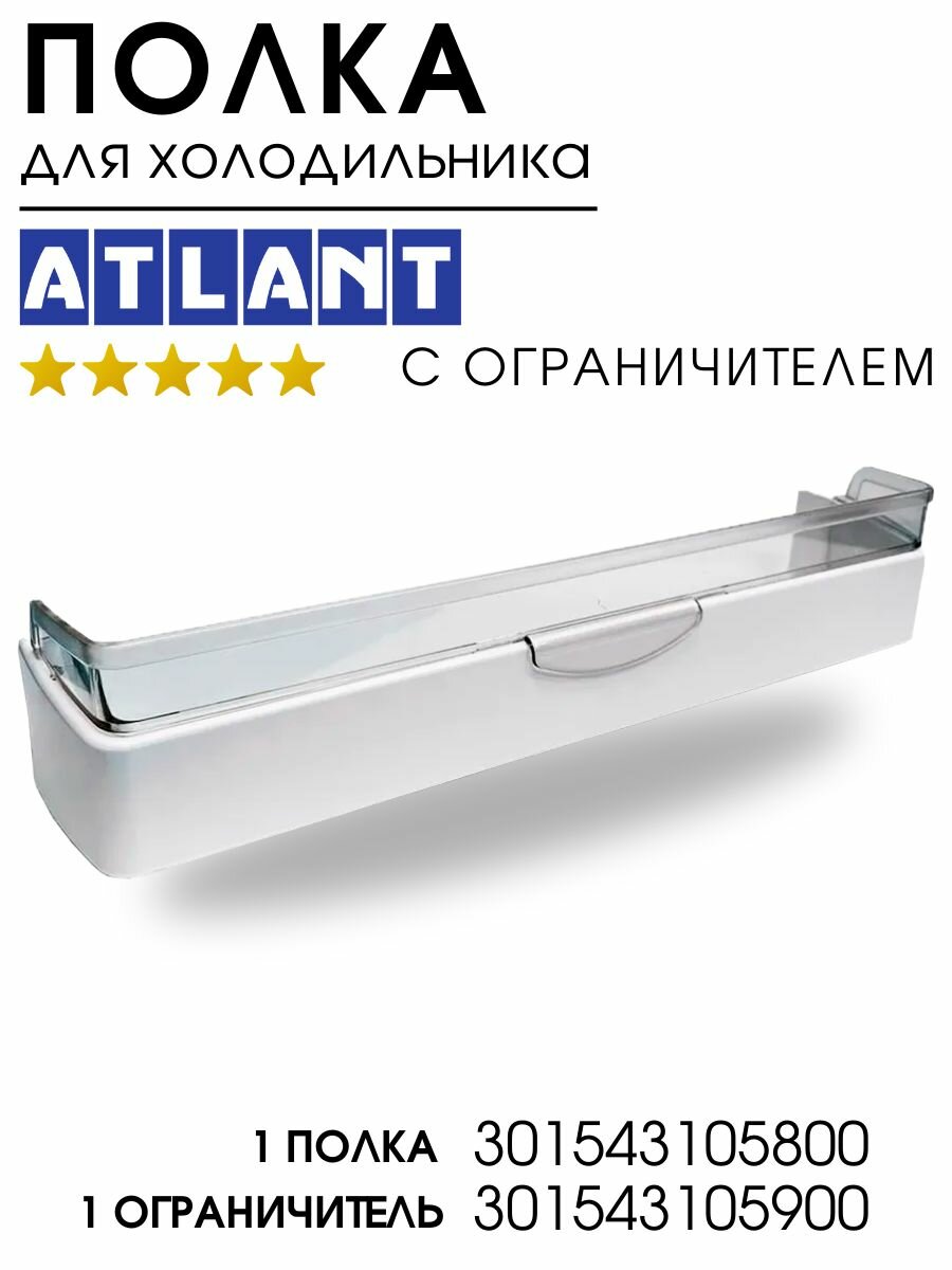 Полка на дверь белая для бутылок холодильника Атлант ATLANT 301543105800 балкон с ограничителем пластиковый в сборе дверная полка для напитков из белого пластика