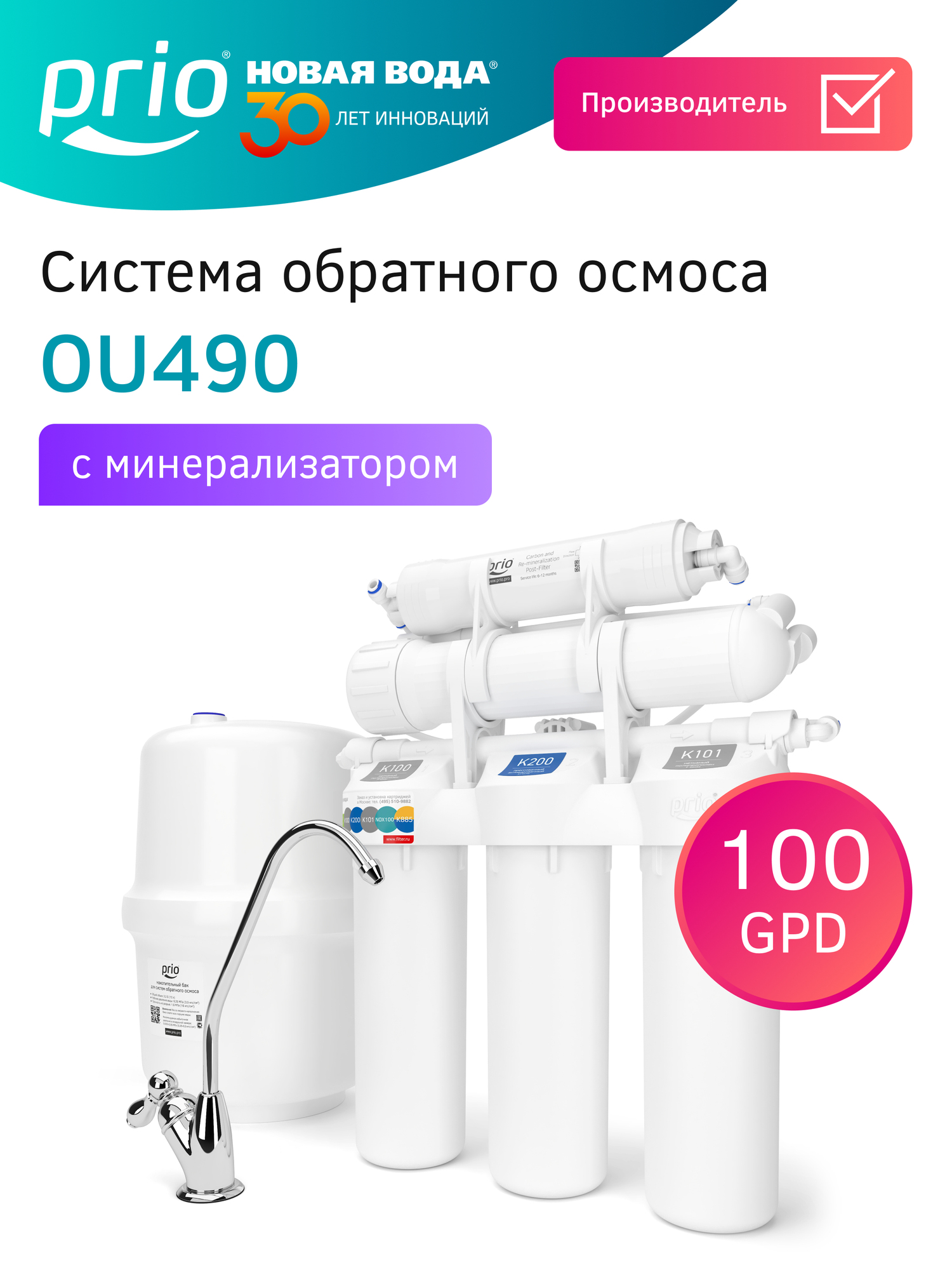 Фильтр с обратным осмосом и минерализатором Prio OU490, 6 ступеней, Slim Line 10"