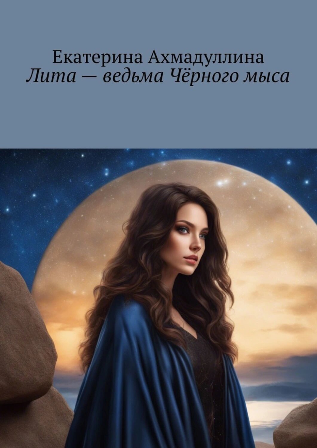 Лита – ведьма Чёрного мыса [Цифровая книга]