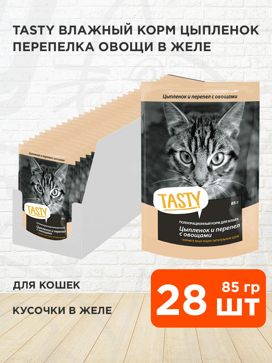 Корм влажный Tasty для взрослых кошек, цыпленок, перепелка, овощи в желе, 85 г 28 шт