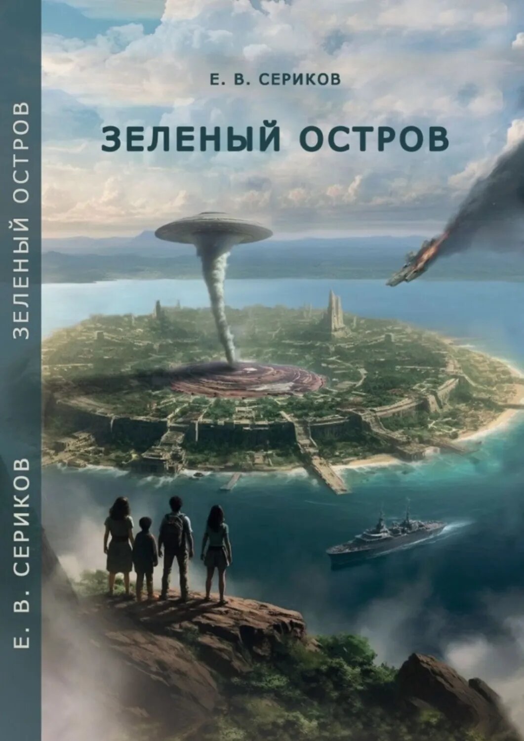 Зеленый остров. Книга первая [Цифровая книга]