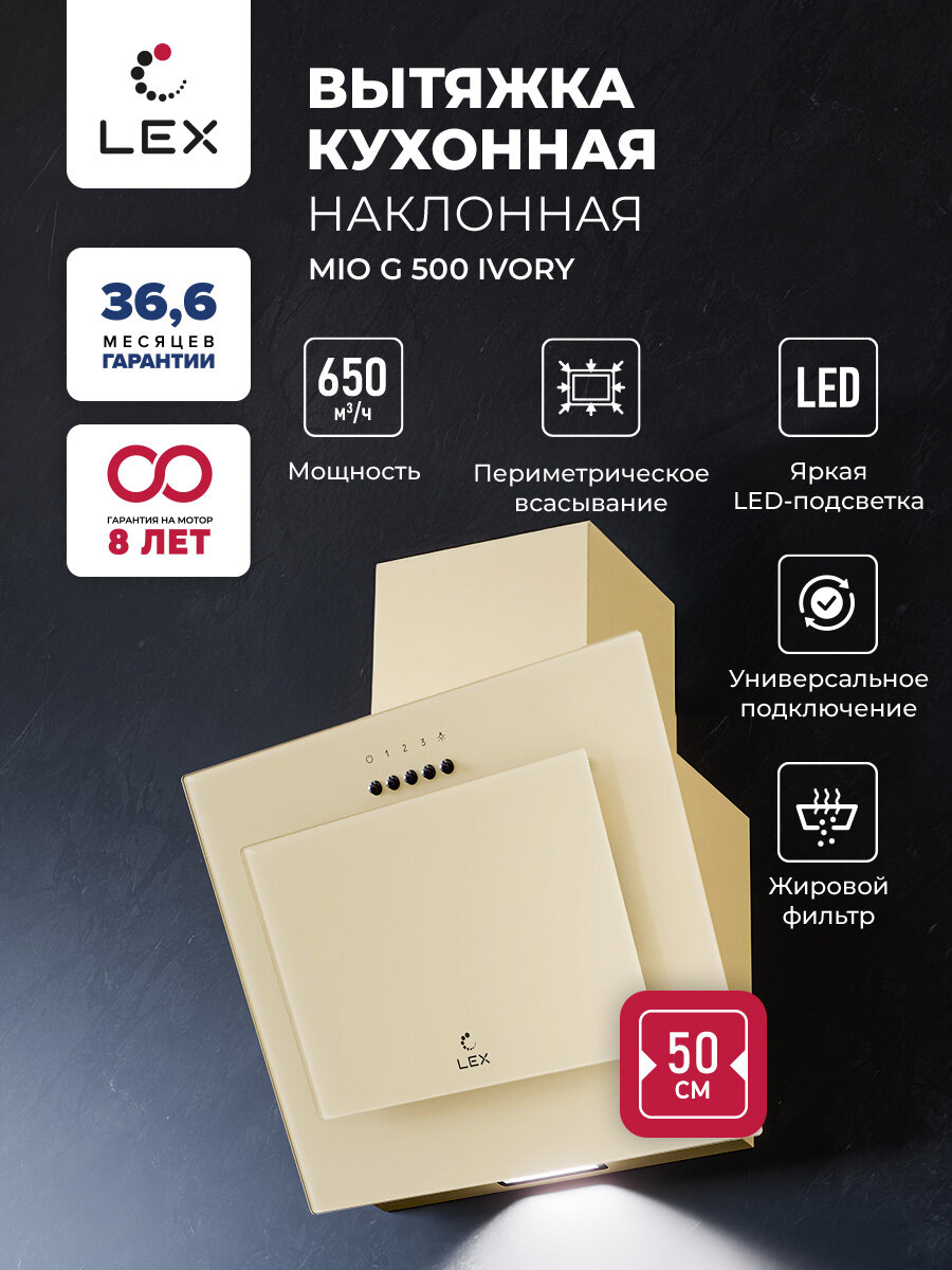 Наклонная кухонная вытяжка LEX MIO G 500 IVORY, 50 см, отделка: стекло, кнопочное управление, LED лампы, бежевый.