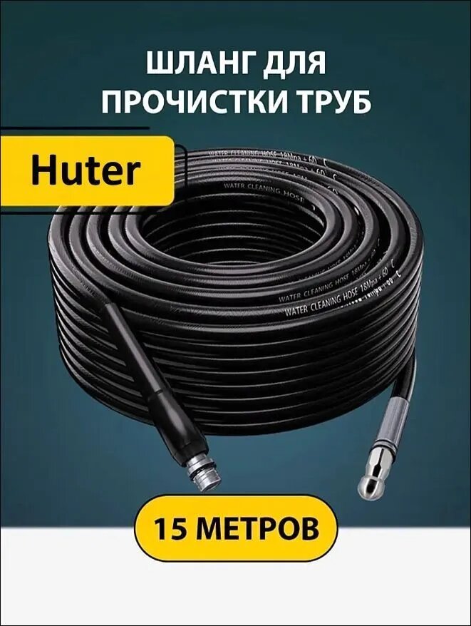 Шланг для мойки Хутер (15м.) прочистки труб и канализации с форсункой 1 бой вперед 3 назад и адаптером (Huter)