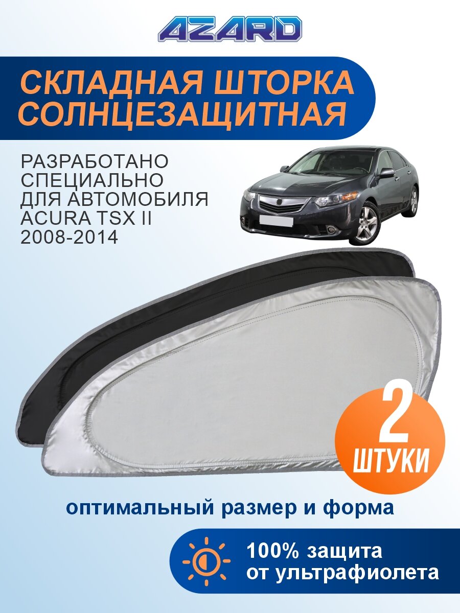 Солнцезащитная шторка AZARD Acura TSX 2 поколение (2008-2014) / шторка в авто Акура ТСХ