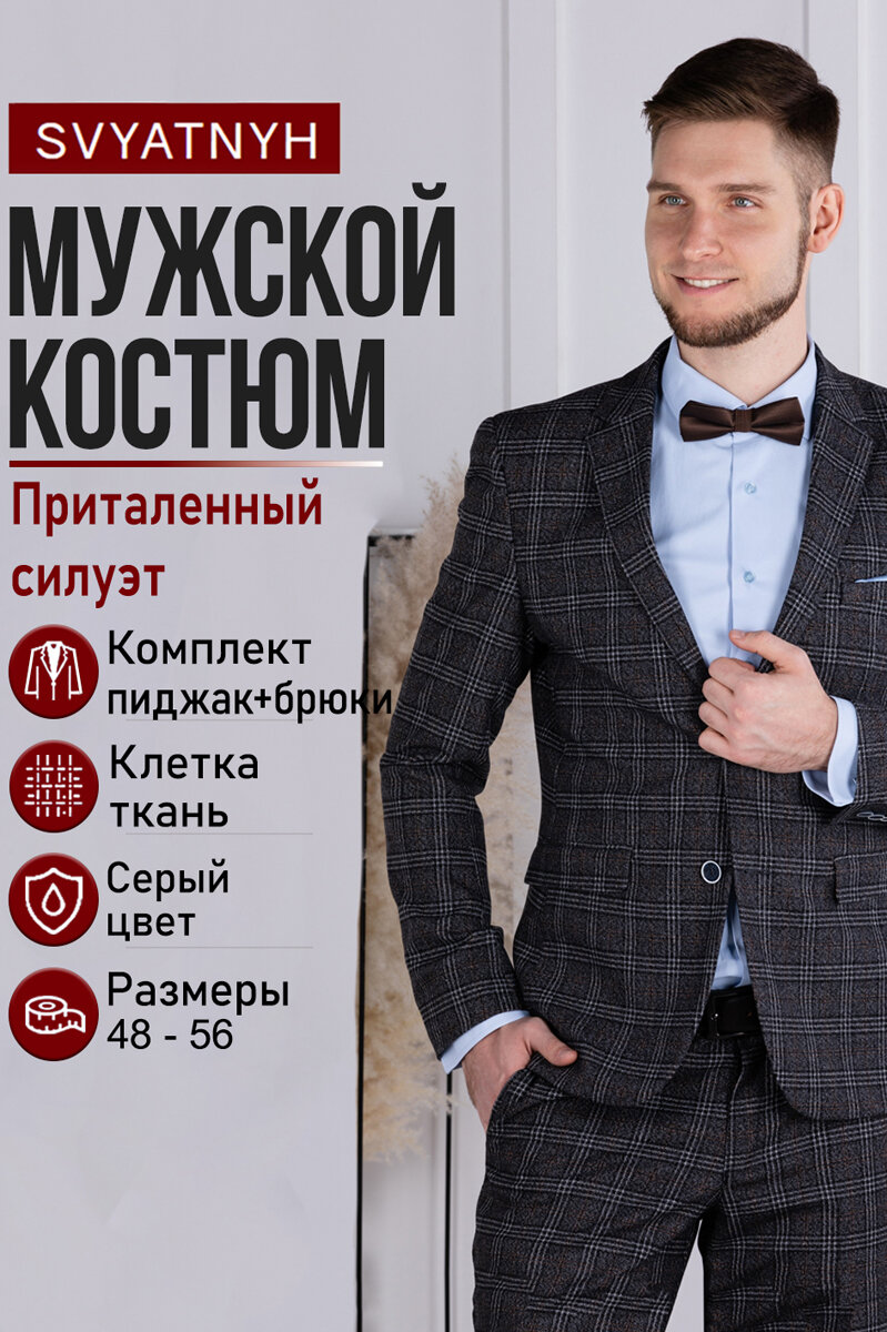 Костюм классический