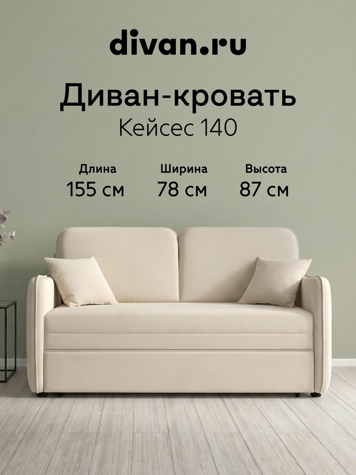 Диван, раскладной, диван-кровать Кейсес 140 Велюр Молочный, divan.ru, 155х78х87 см, молочный, велюр